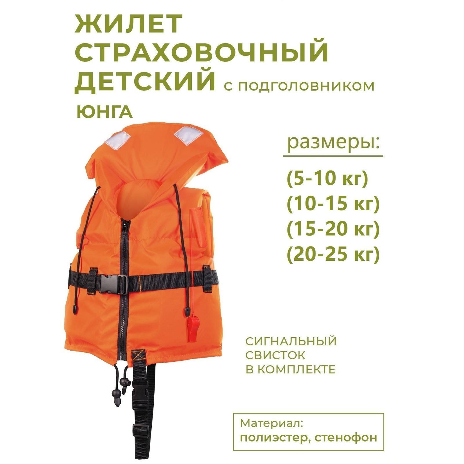 Жилет страховочный Юнга детский с подголовником 5-10 кг SM-034 Оранжевый