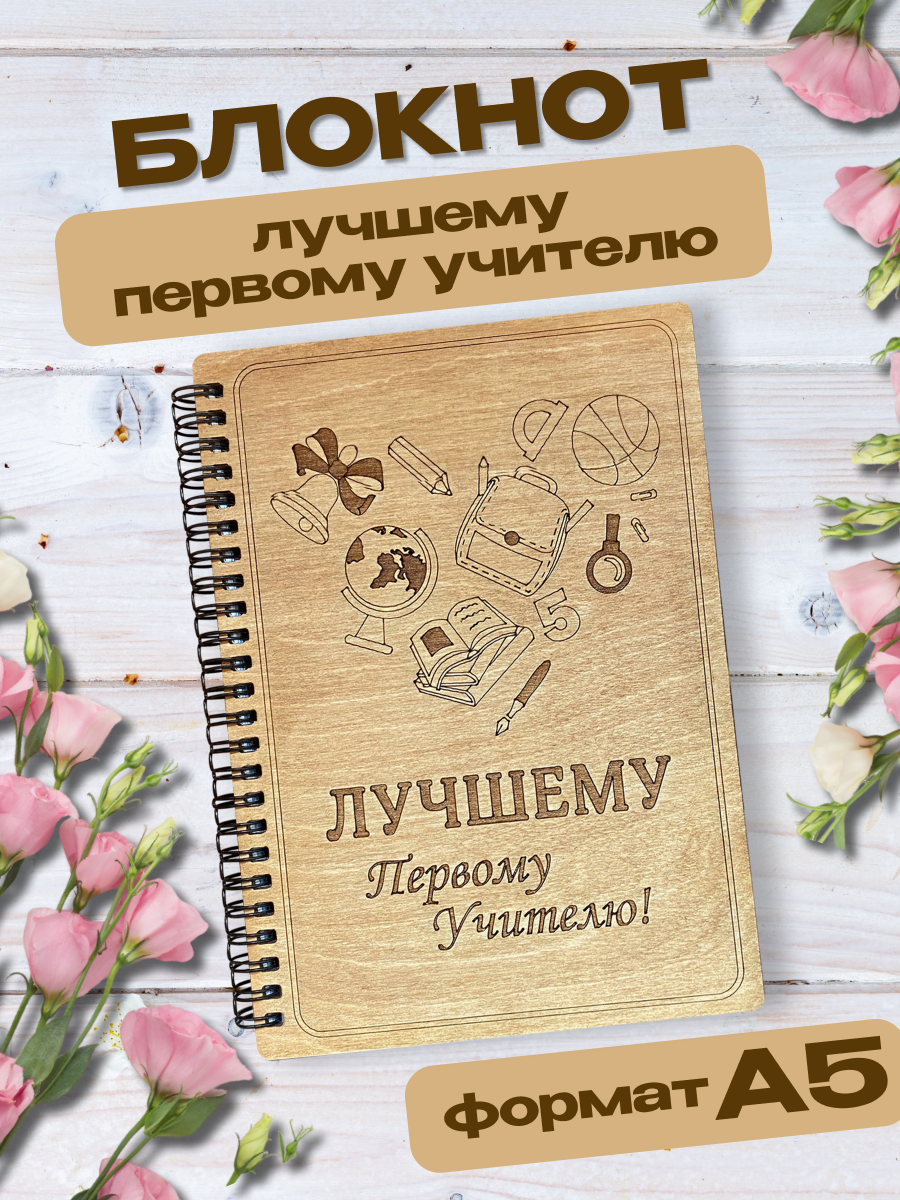 Блокнот Wooden Dreams "Лучшему первому учителю", A5, твердый переплет, 60 листов