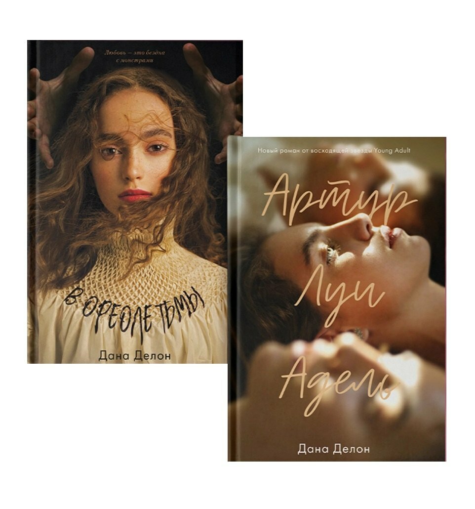 Комплект книг В ореоле тьмы, Артур, Луи и Адель (из 2-х