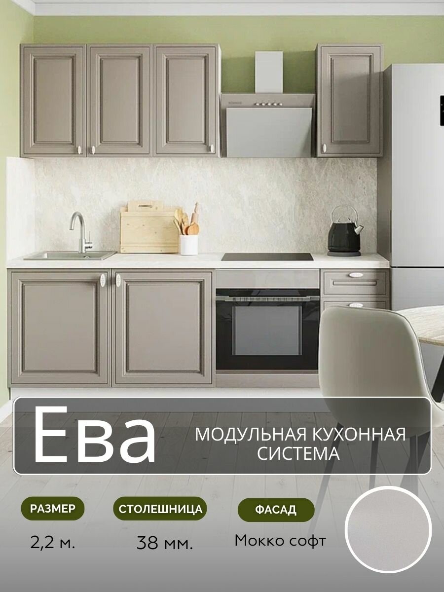 Кухонный гарнитур прямой МДФ "Ева", 220х43х213 см, Мокко софт
