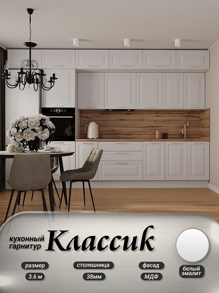 Кухонный гарнитур прямой Классик МДФ 3,6 м, Белый Эмалит/Белый