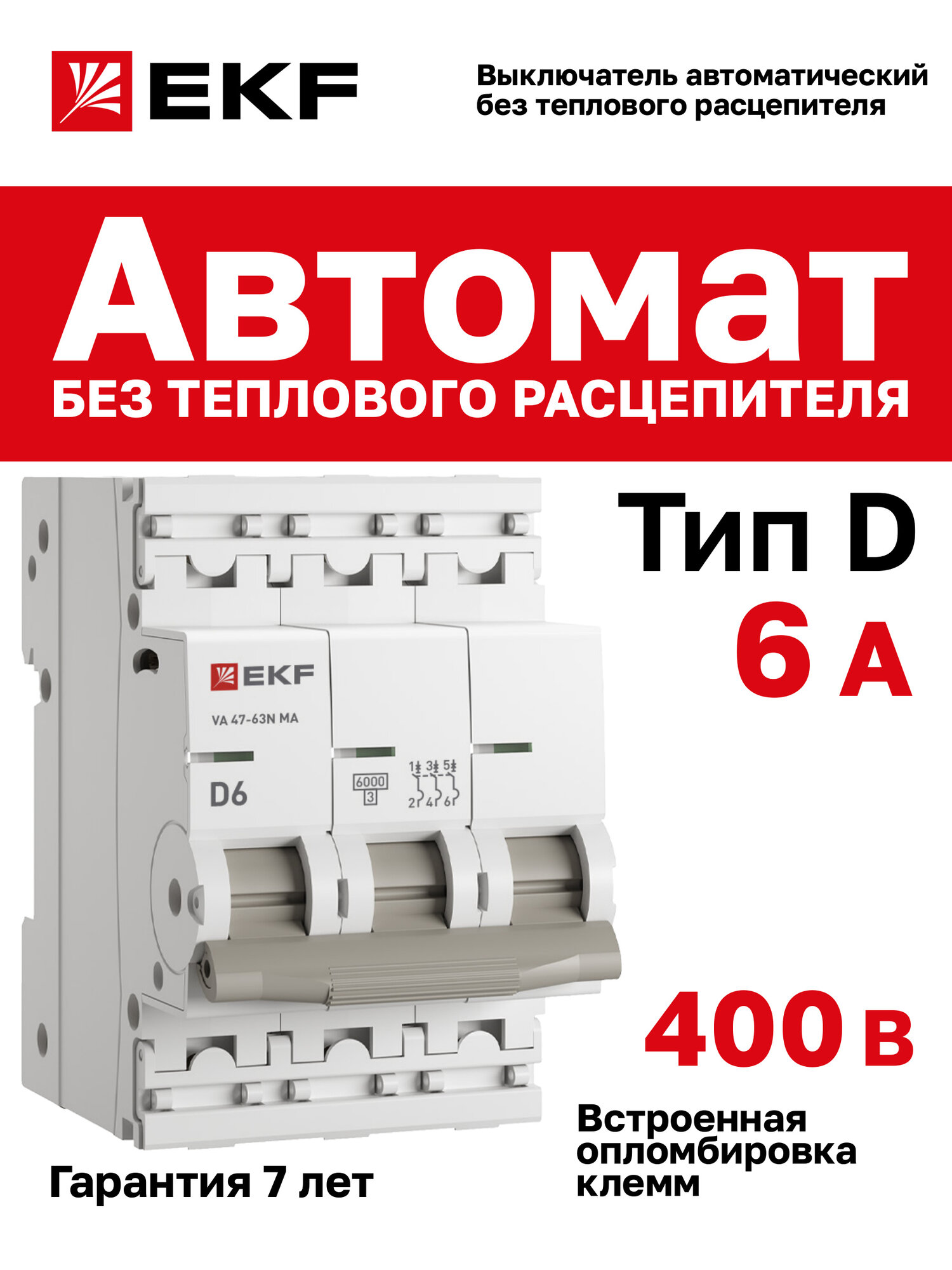 Автоматический выключатель EKF Proxima ВА 47-63N MA 3P 6А (D) 6кА без теплового расцепителя