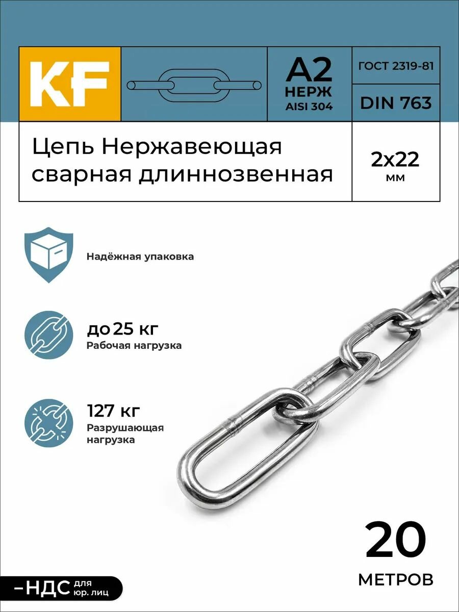 Цепь Нержавеющая 2х22 мм DIN 763 А2 сварная длиннозвенная 20 метров