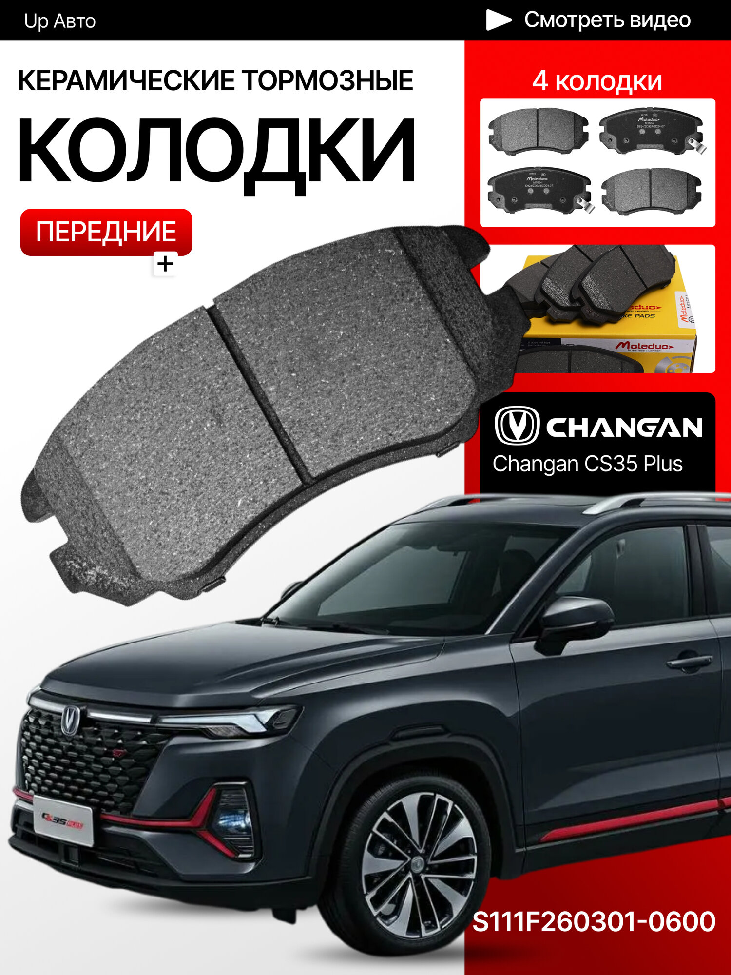 Передние тормозные колодки Changan CS35 Plus