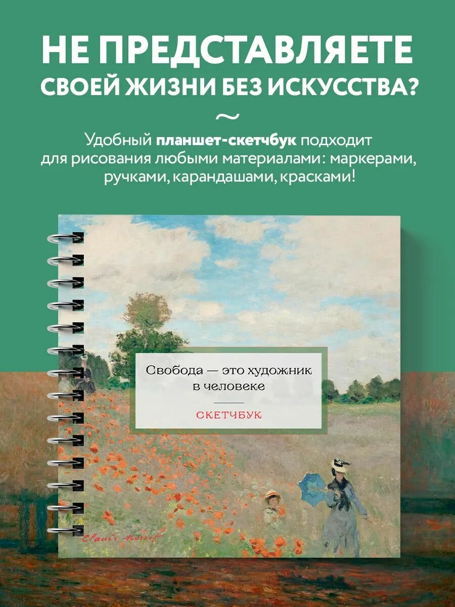 Блокнот-скетчбук. Клод Моне квадратный на пружине
