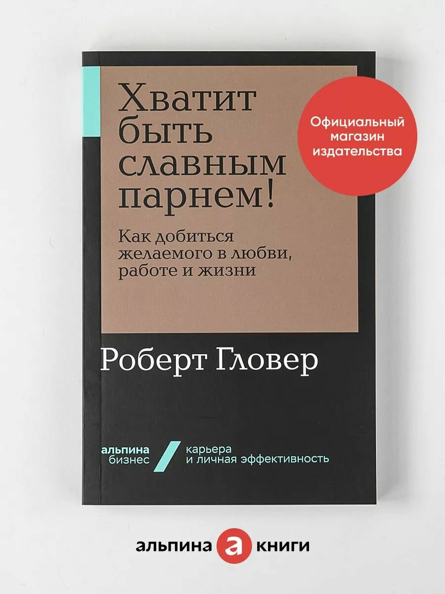 Хватит быть славным парнем!