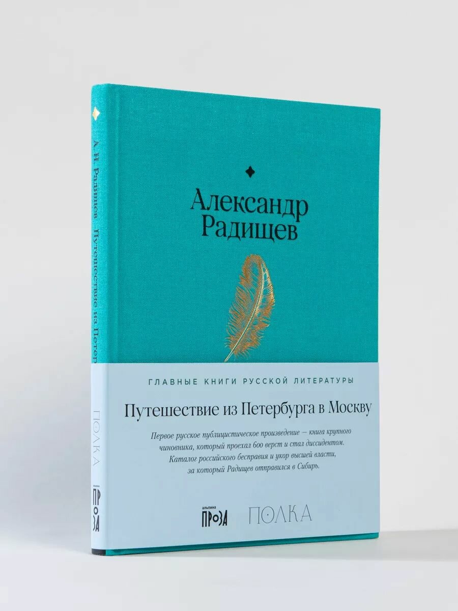Путешествие из Петербурга в Москву