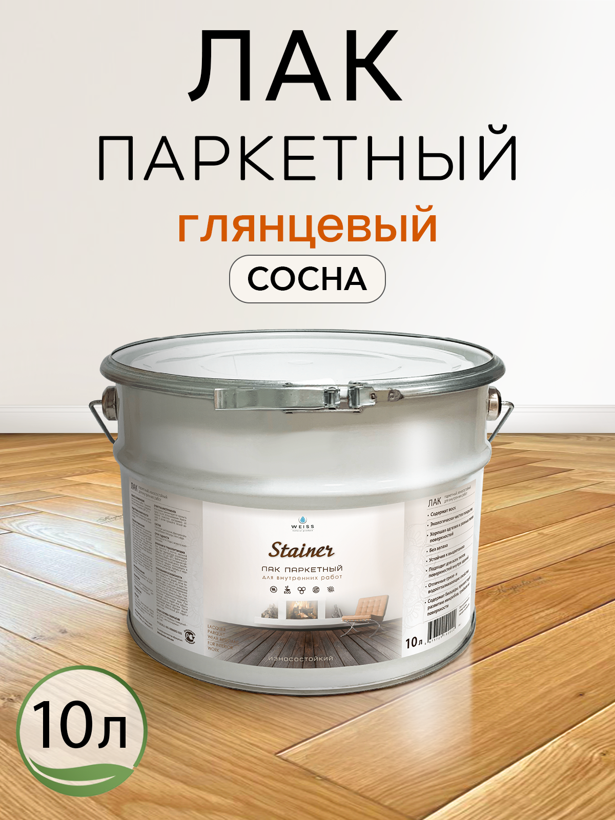 Лак паркетный Weiss Natural Product сосна, самовыравнивающийся, без запаха, 10 л