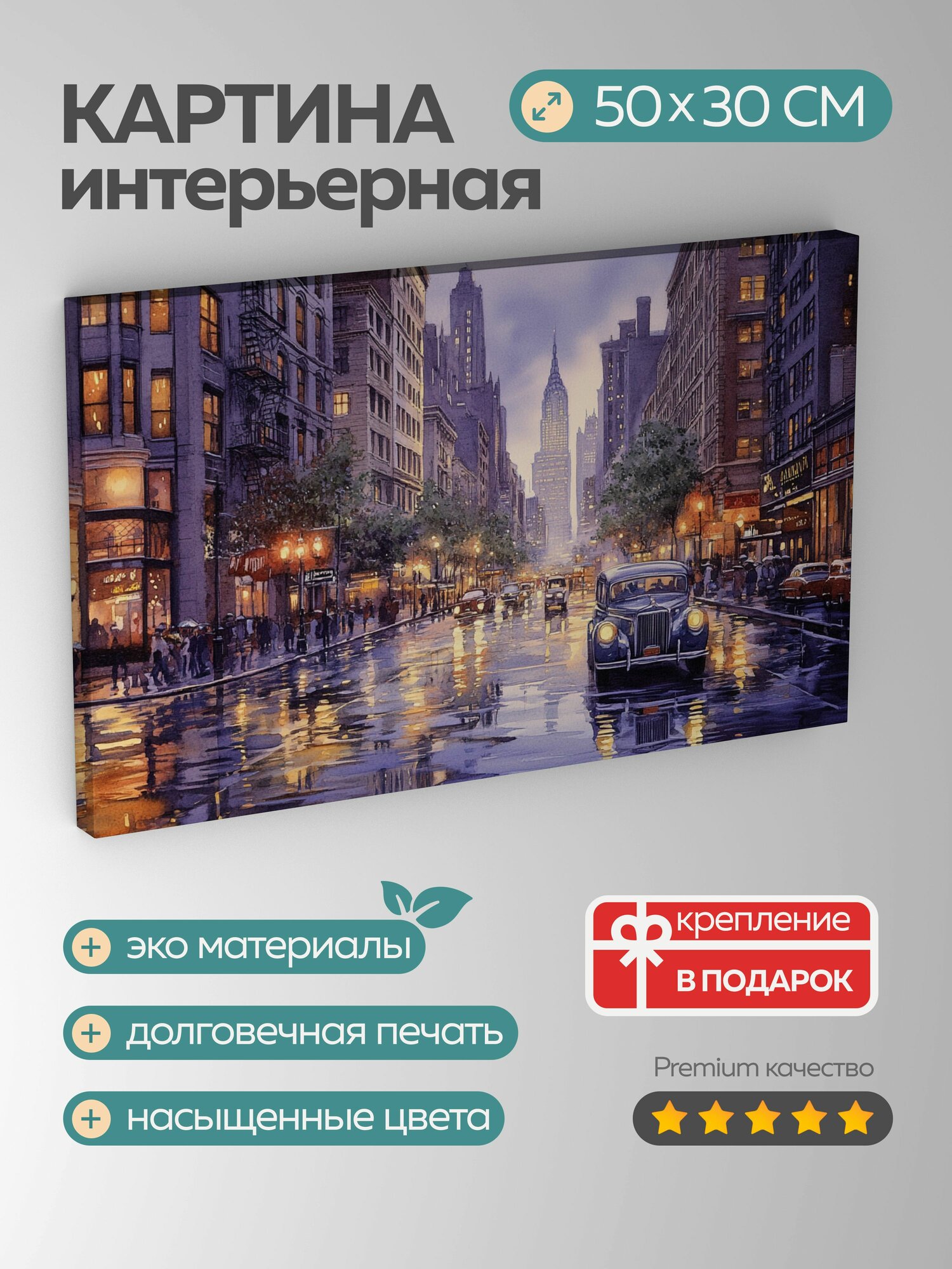 Картина на холсте интерьерная 50х30 см, городской пейзаж, сумерки, светящиеся огни, отражения, мокрые улицы, дождь