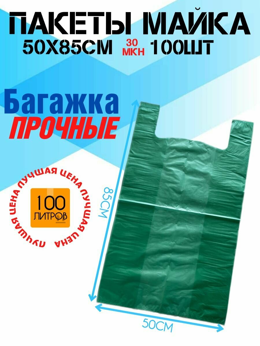 Пакет майка "Багажка" 50*85см 100шт пакет майка