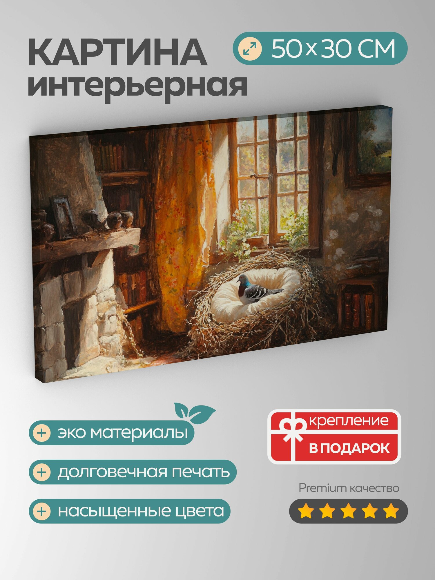 Картина на холсте интерьерная 50х30 см, картина, масло, голубь, гнездышко, коттедж, деревенский декор, окно, свет