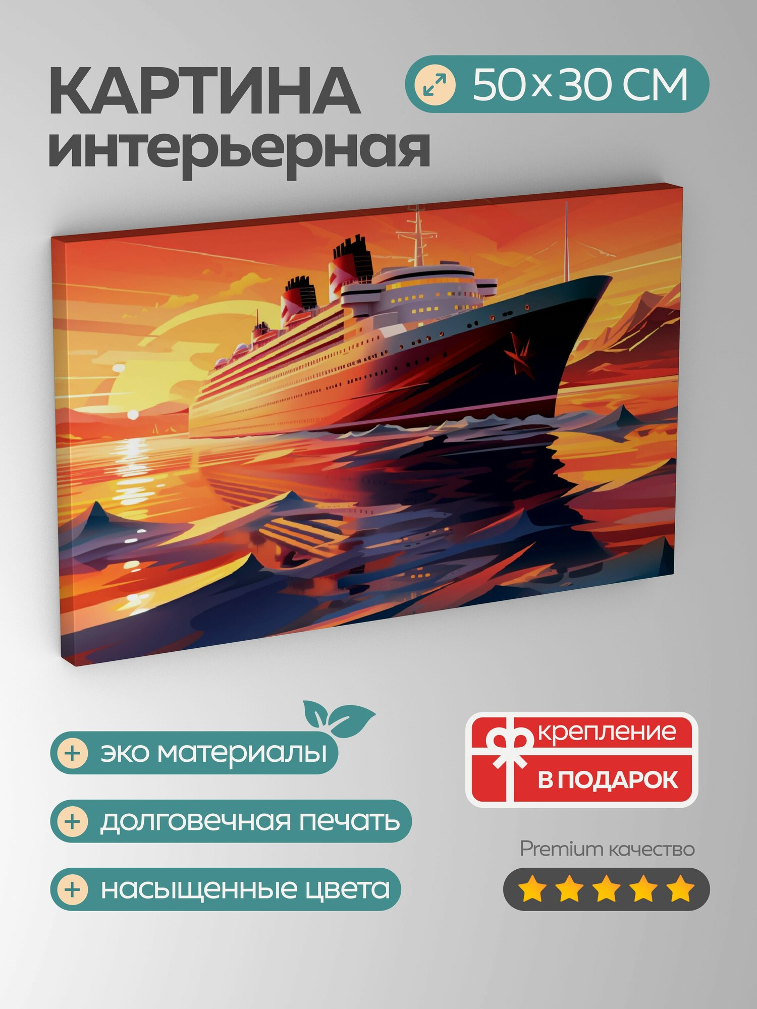 Картина на холсте интерьерная 50х30 см, закат, корабль, волны, свет, цвет, дизайн, линии, сила, грация, природа