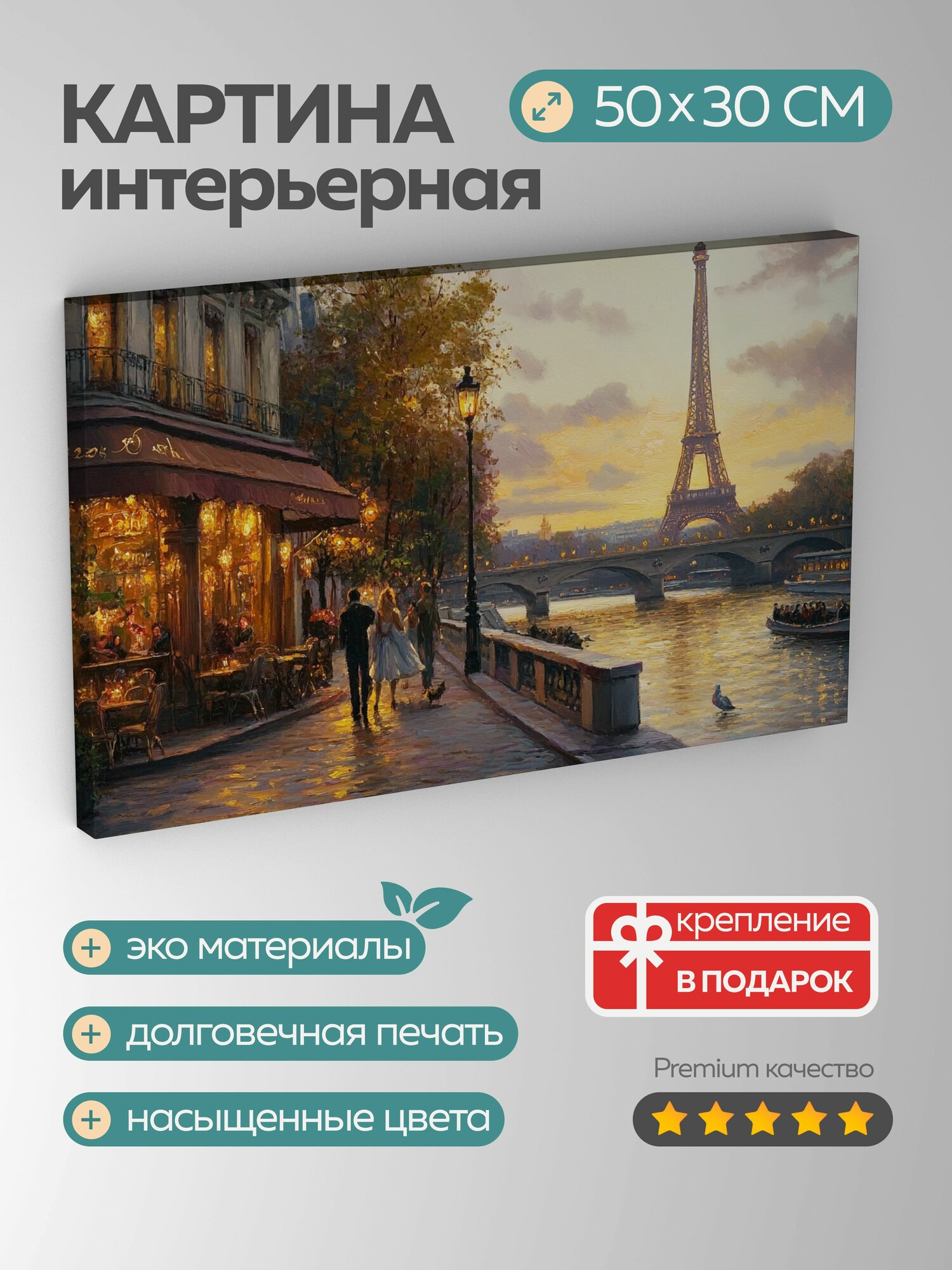 Картина на холсте интерьерная 50х30 см, Париж, Эйфелева башня, сумерки, масляная картина, река Сена, архитектура, кафе
