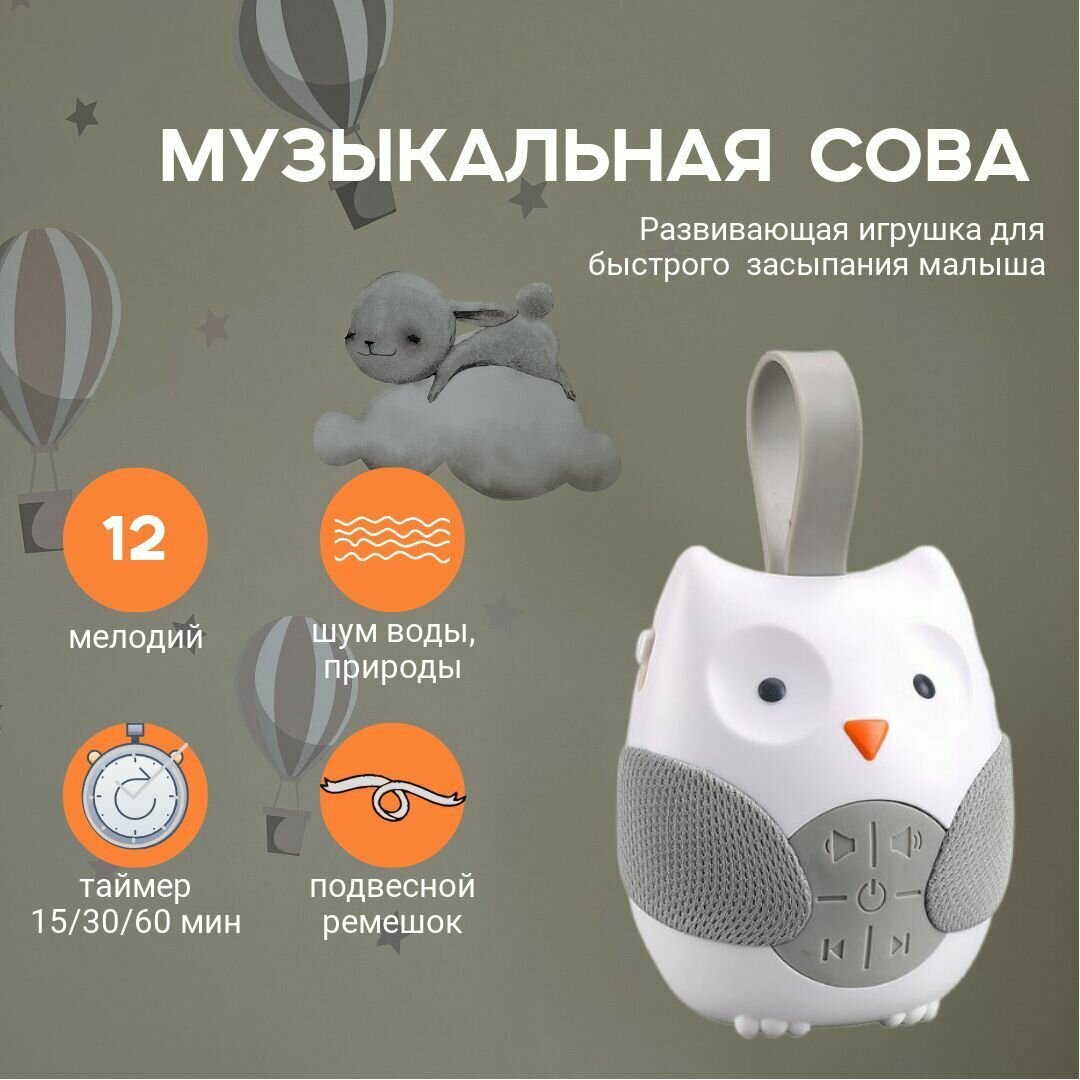 Детская музыкальная игрушка сова, 12 детских колыбельных мелодий для сна