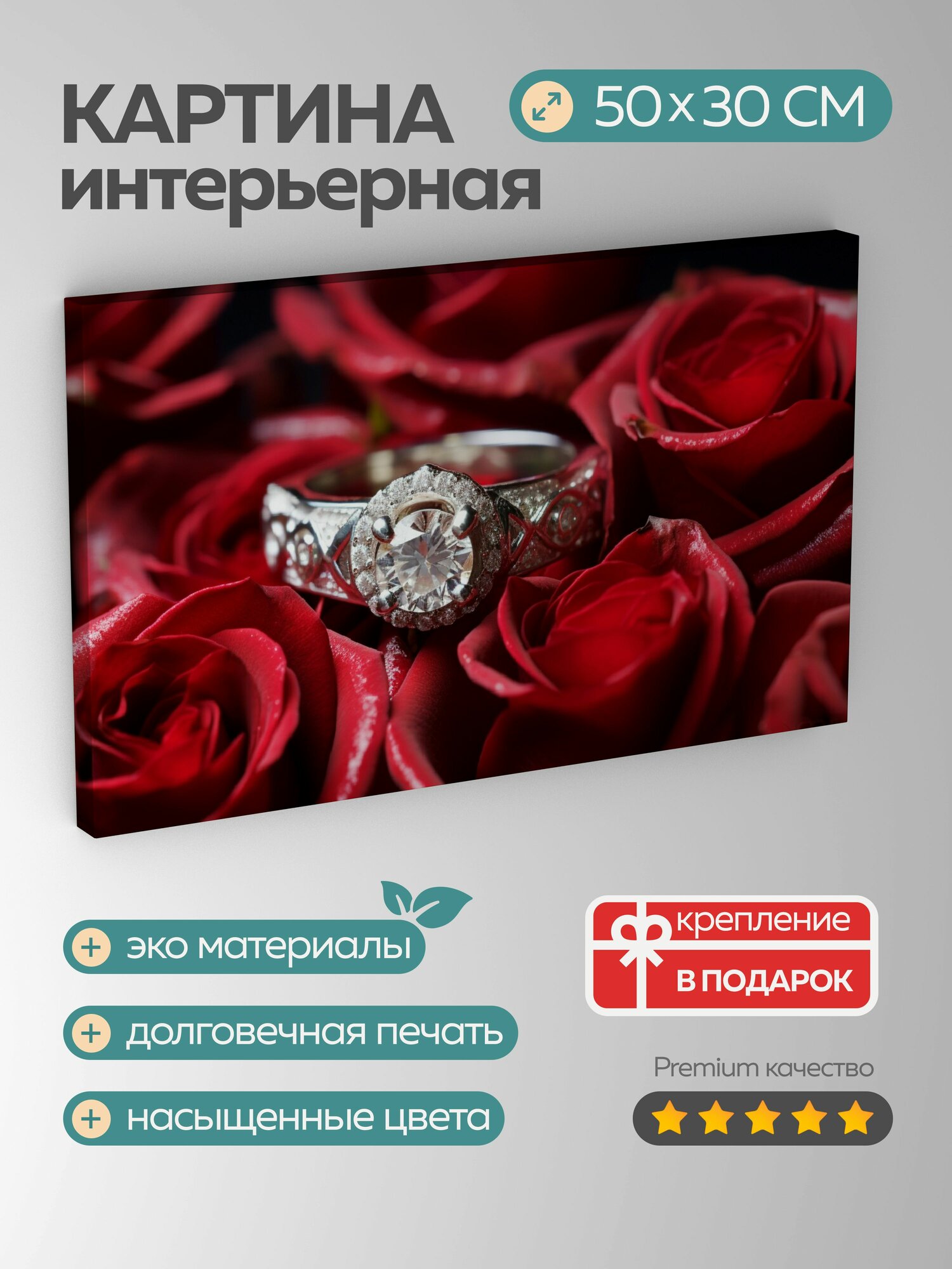 Картина на холсте интерьерная 50х30 см, обручальное кольцо, бриллианты, красные розы, лепестки, вечные узы