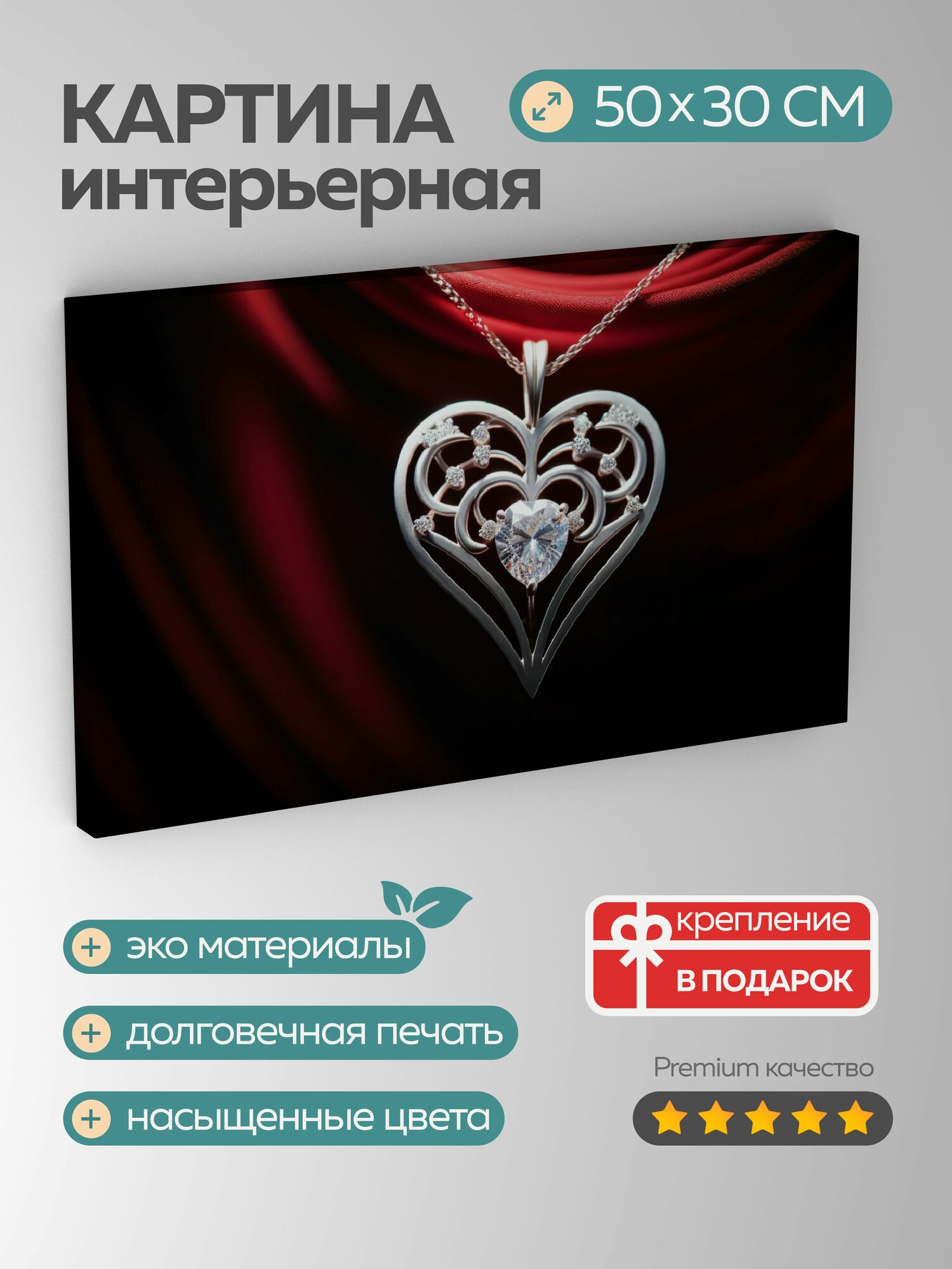 Картина на холсте интерьерная 50х30 см, ожерелье, серебряные нити, подвеска, сердце, бриллиант, блеск, колье, контраст