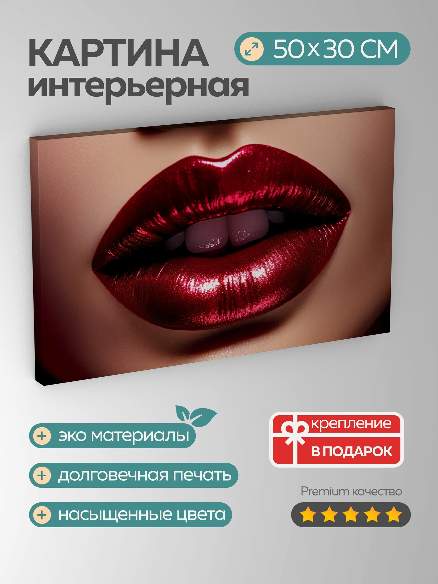 Картина на холсте интерьерная 50х30 см, глянцевые губы, темно-бордовый оттенок, ухоженность, искушение, уверенность