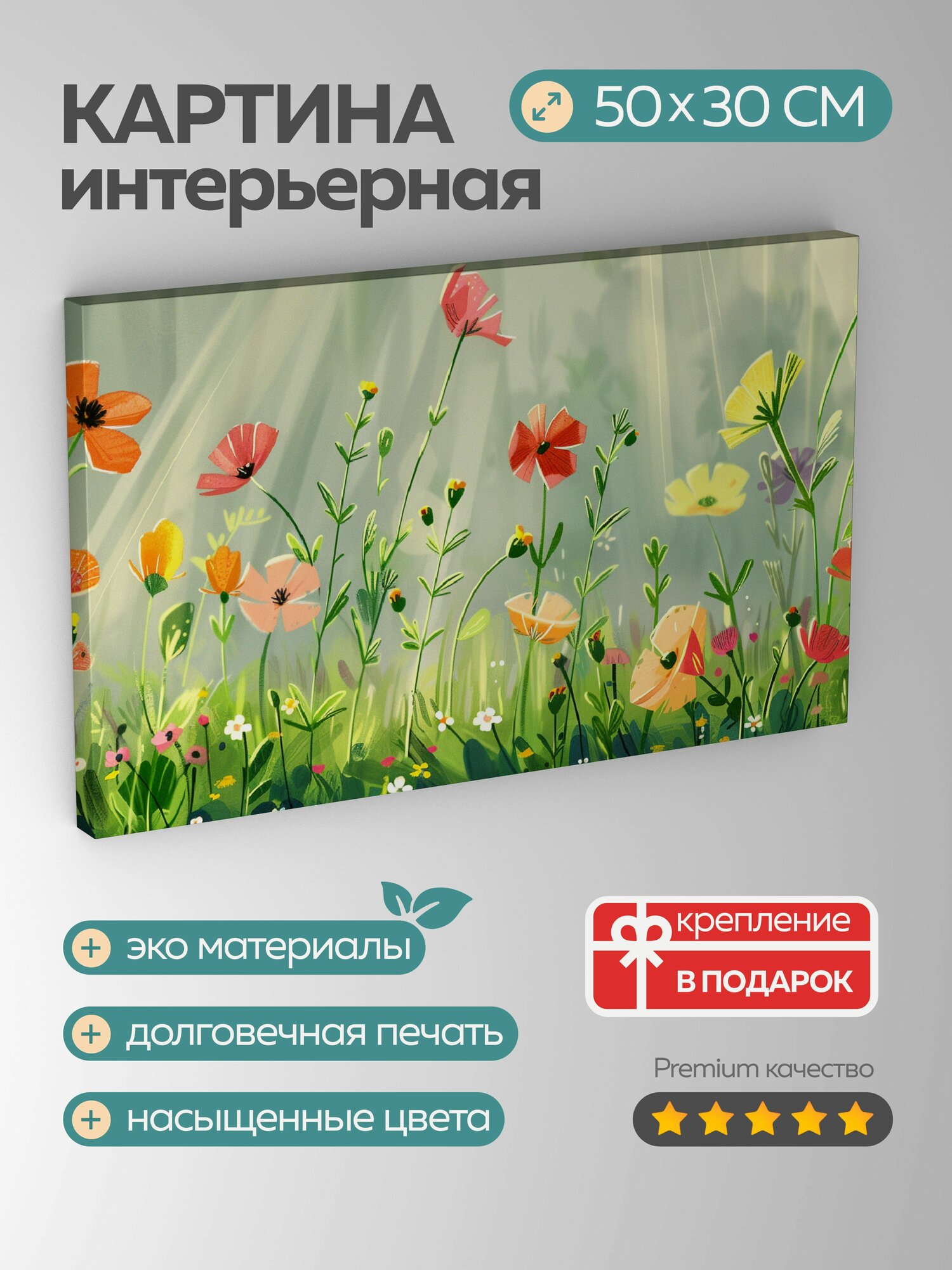 Картина на холсте интерьерная 50х30 см, иллюстрация, весеннее утро, цветы, луг, солнечный свет, зеленая трава, радость