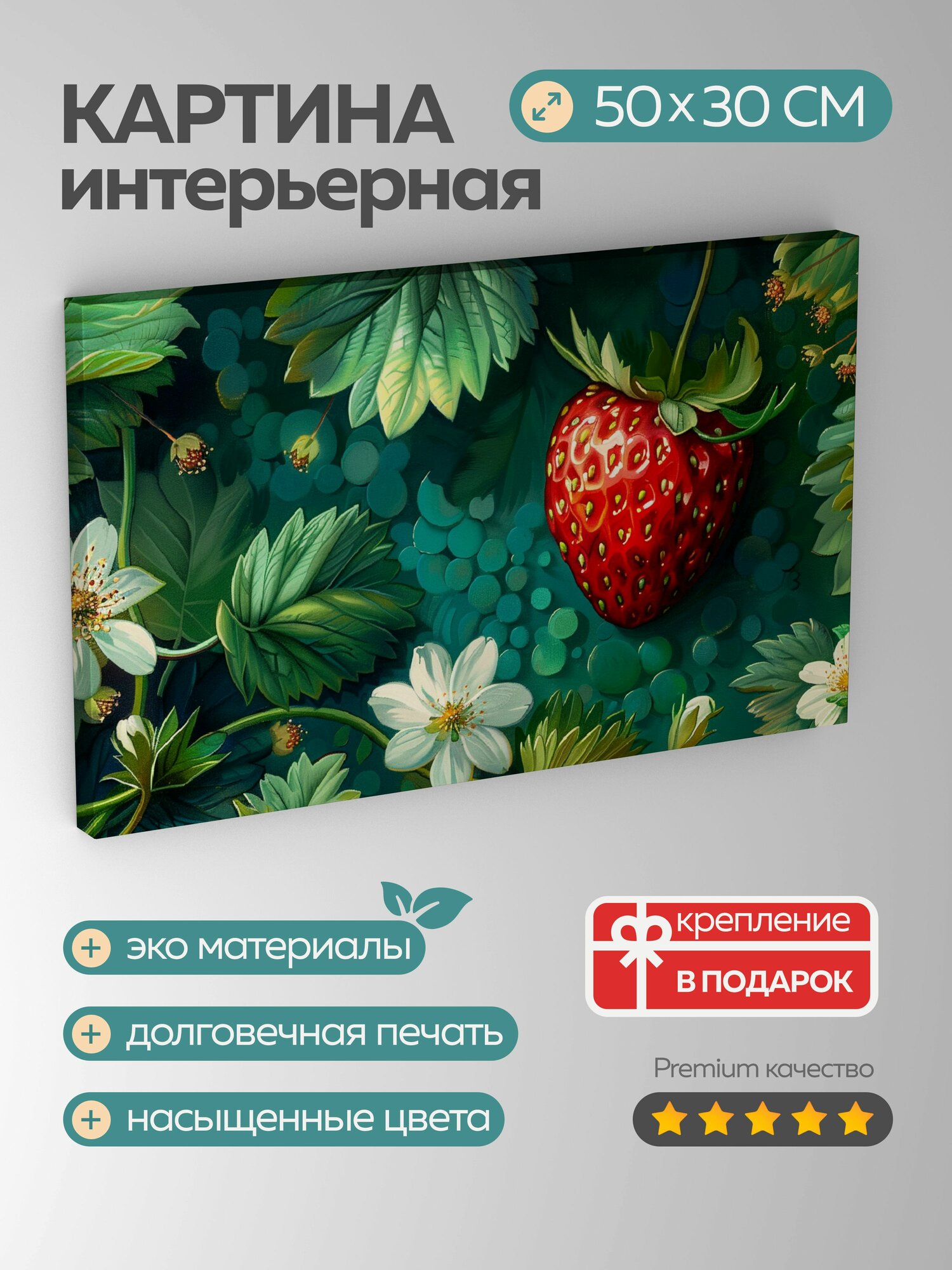 Картина на холсте интерьерная 50х30 см, Клубника, солнечный сад, зеленые листья, цветочные соцветия, яркая картина