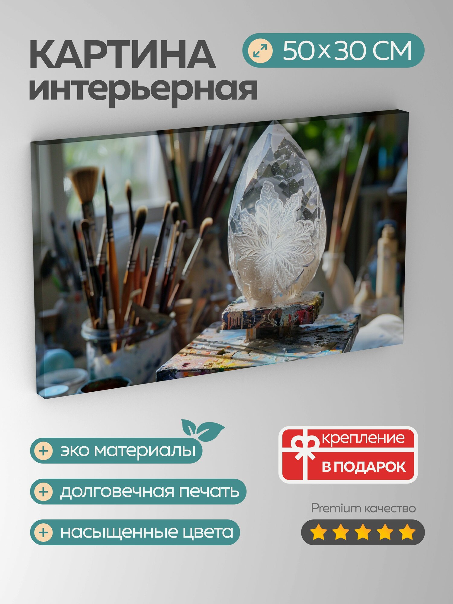 Картина на холсте интерьерная 50х30 см, скульптура, кулон, хрусталь, мольберт, краски, кисти, гравировка, магия, чудо