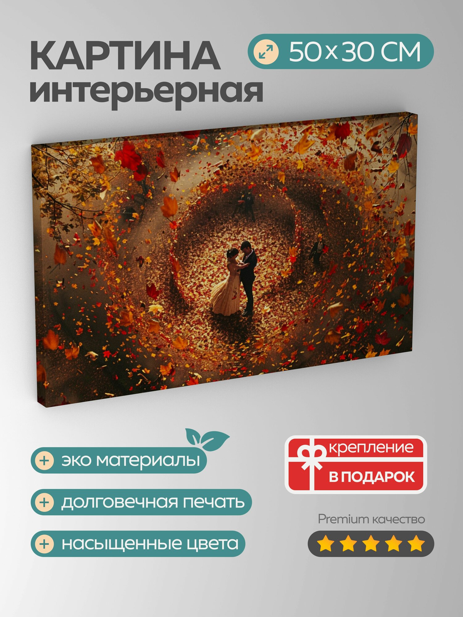 Картина на холсте интерьерная 50х30 см, Танго, осенние листья, дрон, аэрофотоснимок, красочные наряды, танцоры, грация