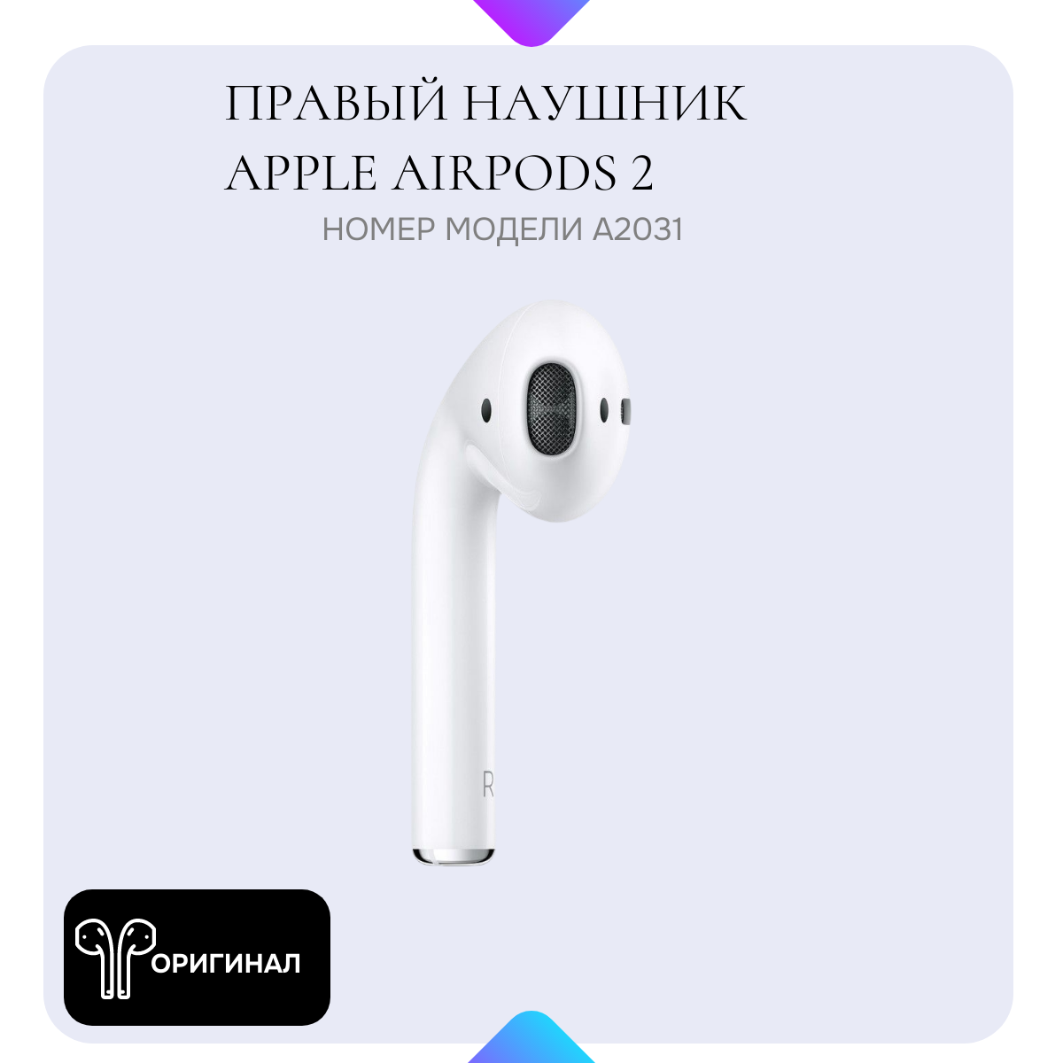 Правый наушник AirPods 2 Gen, модель A2031 (R) второе поколение, правый
