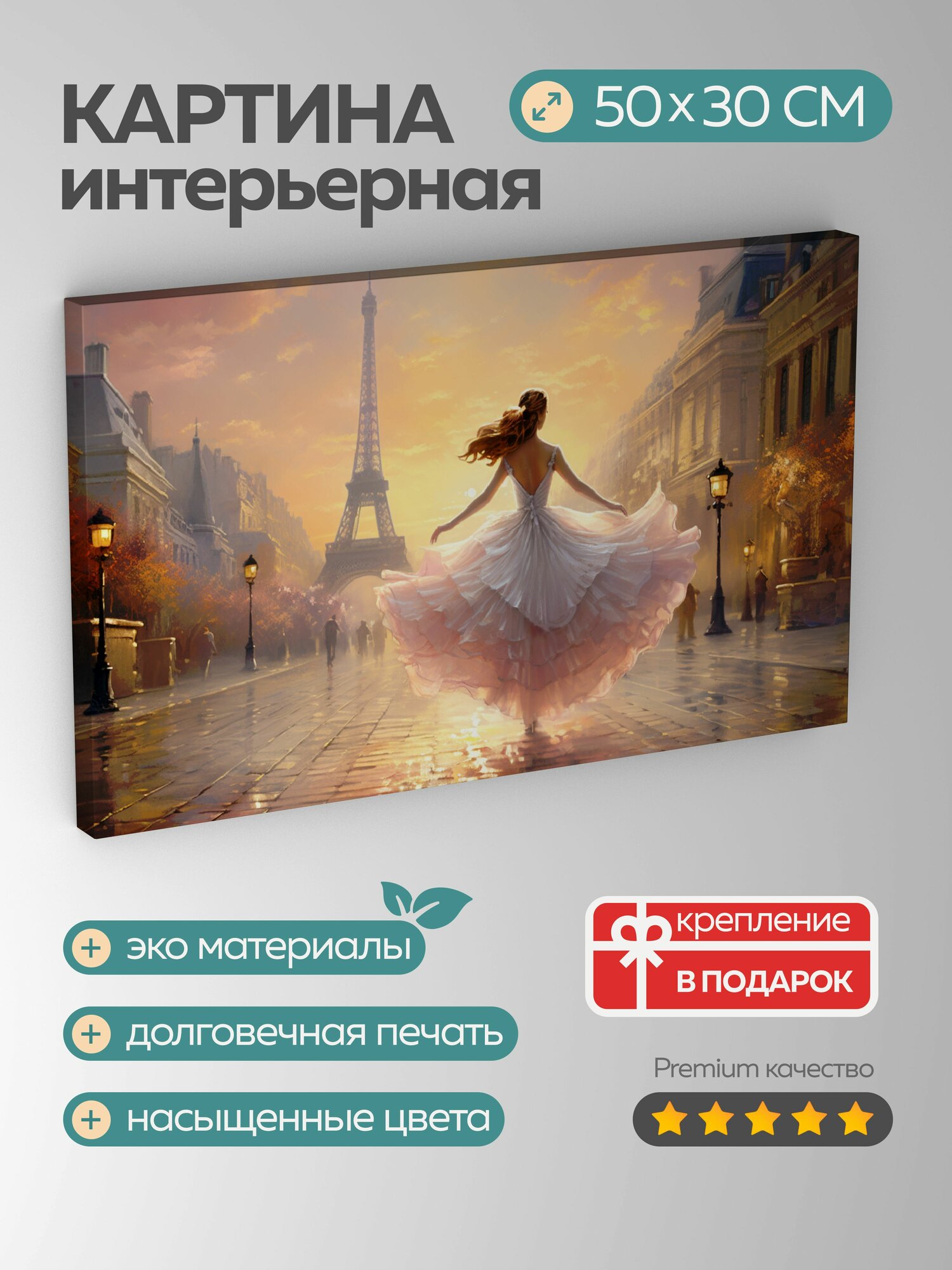 Картина на холсте интерьерная 50х30 см, картина маслом, парижская балерина, пачка, пуанты, улица, Эйфелева башня, закат