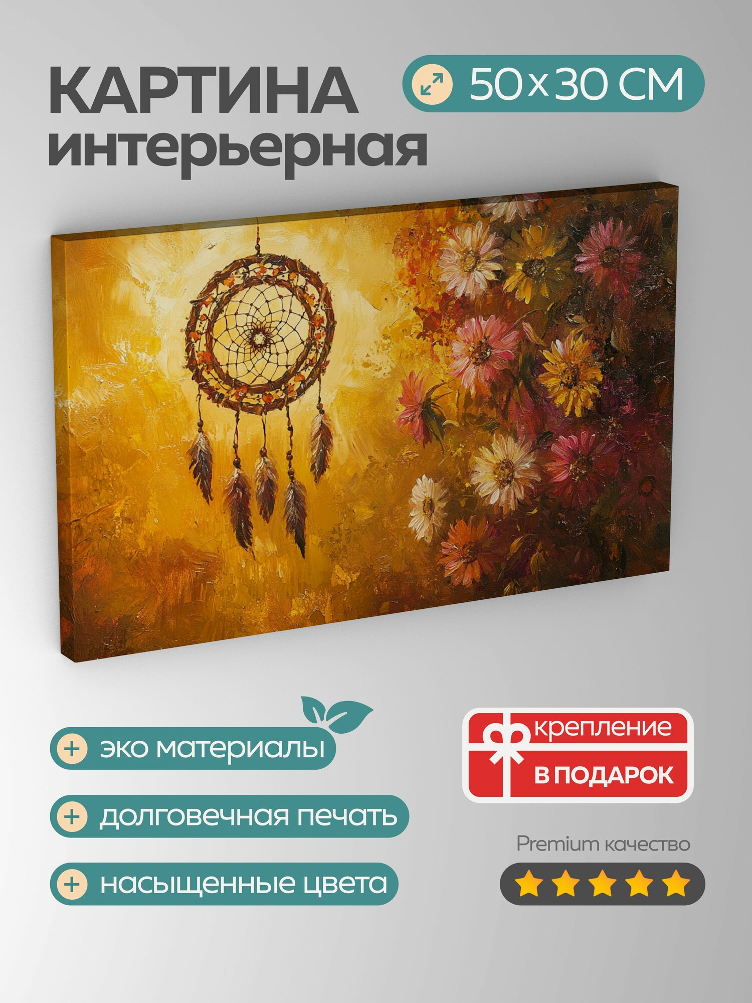 Картина на холсте интерьерная 50х30 см, картина, масло, ловец снов, цветы, закат, теплые тонам, насыщенные тонам, чудо