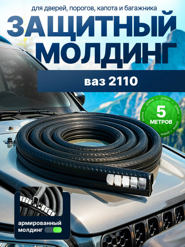 Защита кромки двери и капота для ВАЗ 2110 /Молдинг с металлической вставкой, уплотнитель Черный 5 м. на двери, порог, багажник, капот/ Тюнинг внешний