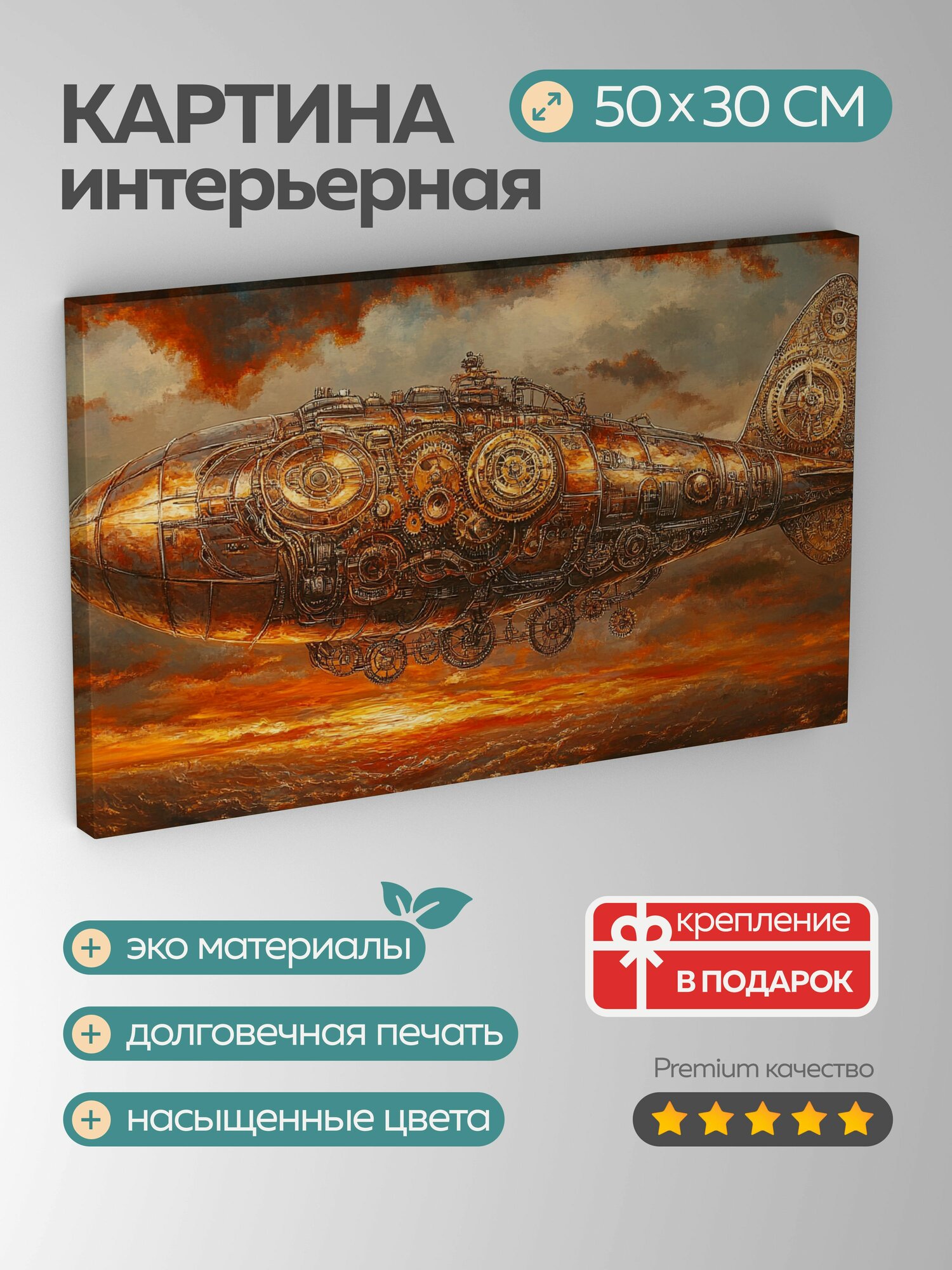 Картина на холсте интерьерная 50х30 см, стимпанковский дирижабль, медное небо, цифровая картина, шестеренки, винтики