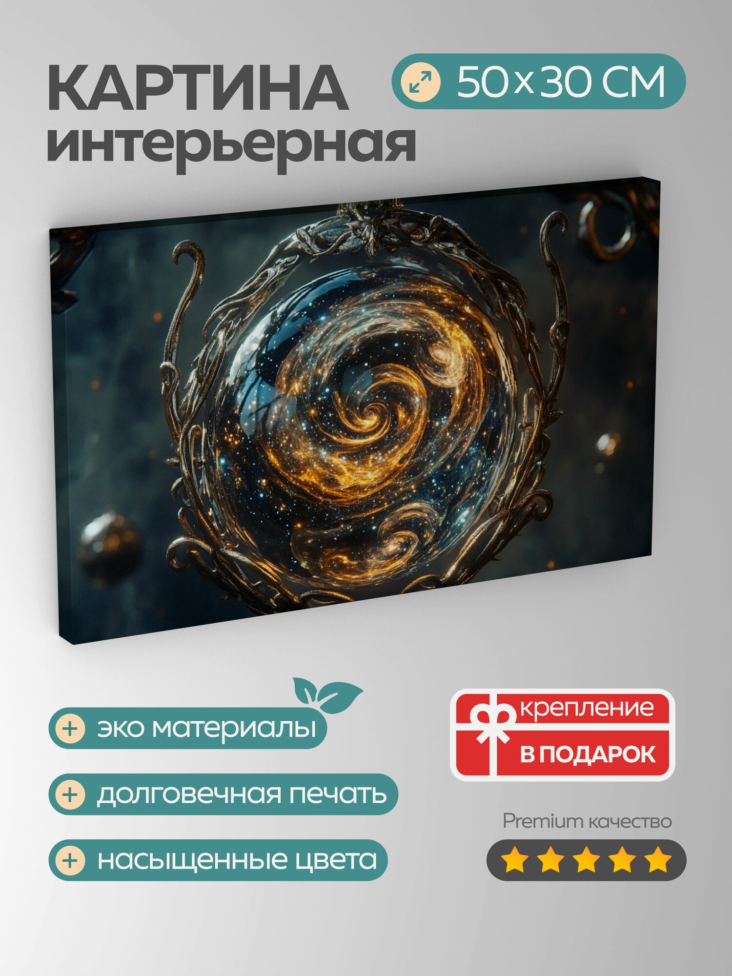 Картина на холсте интерьерная 50х30 см, космический орнамент, кристаллическая сфера, вращающиеся галактики, звезды