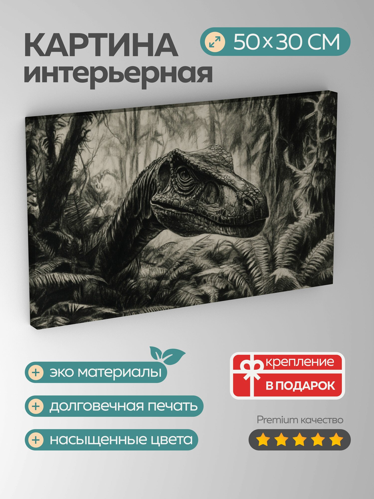 Картина на холсте интерьерная 50х30 см, динозавр, уголь, рисунок, древний лес, папоротники, листва, эмоции, тоска