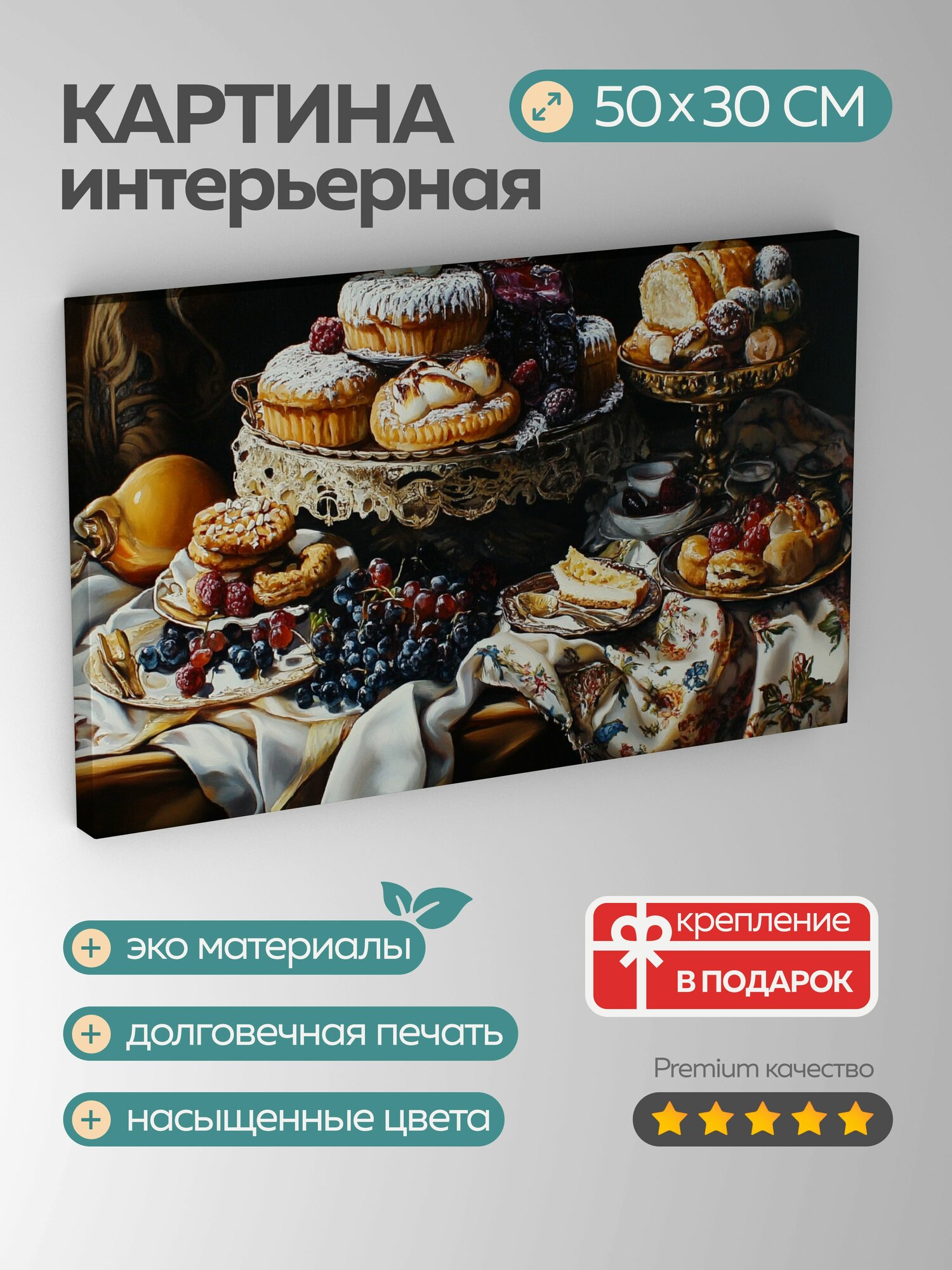 Картина на холсте интерьерная 50х30 см, мастихин, декадентский десерт, выпечка, шелковый шарф, текстура, яркие цвета