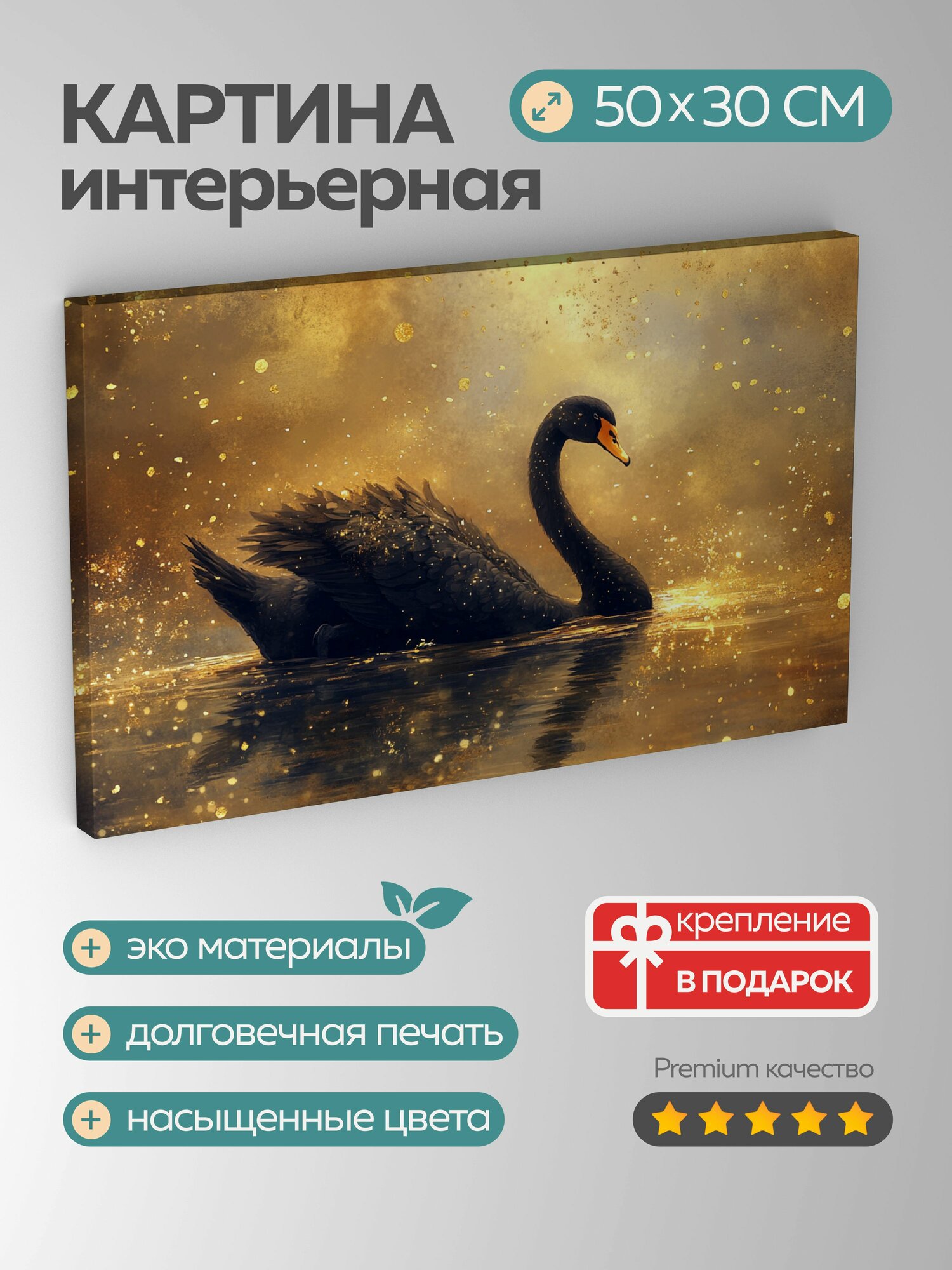 Картина на холсте интерьерная 50х30 см, Черный лебедь, пруд, золотая пыль, отражение, грация, таинственность