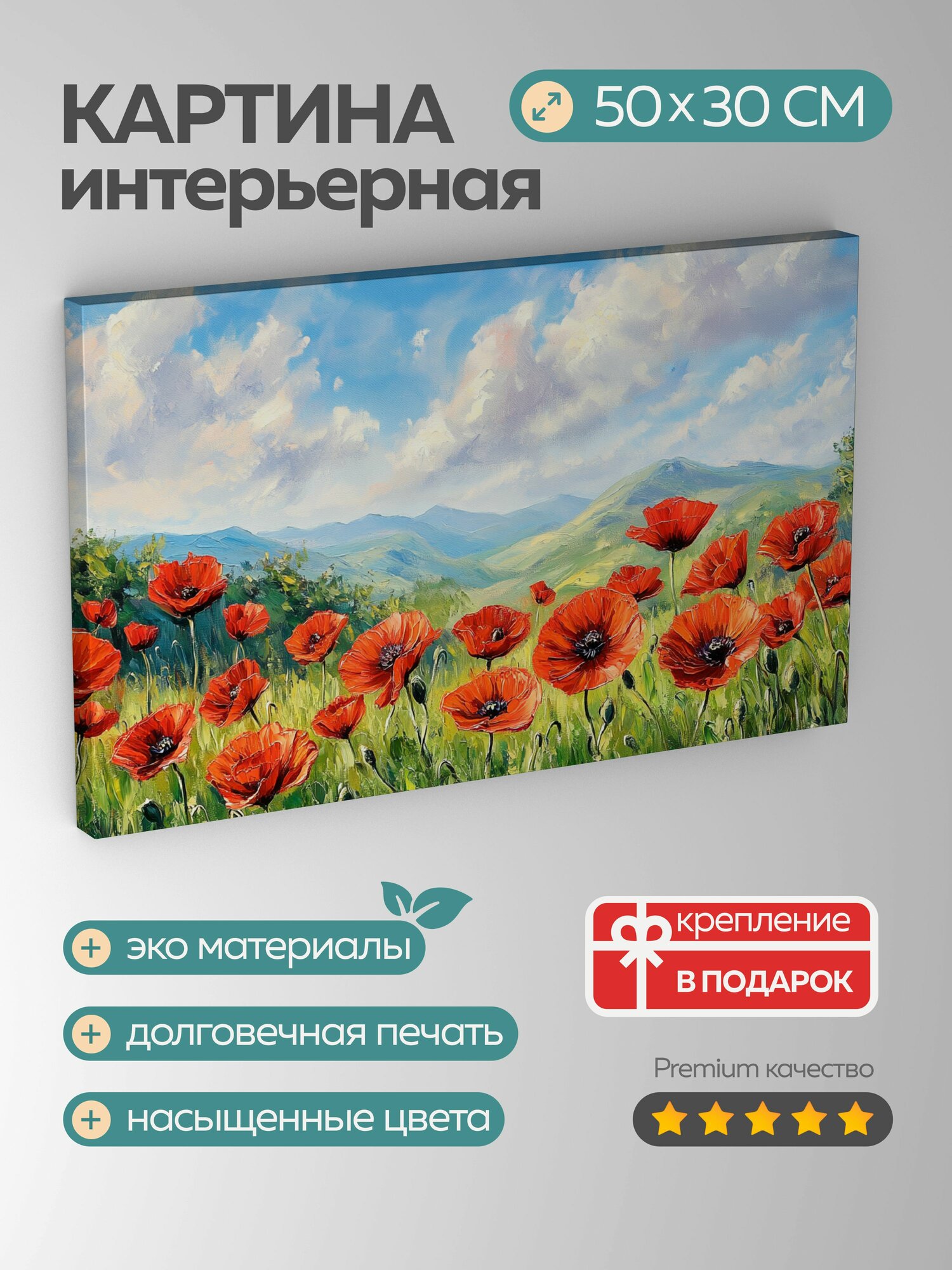 Картина на холсте интерьерная 50х30 см, маки, поле, масляная картина, яркие цвета, алые лепестки, ветер, зеленые луга