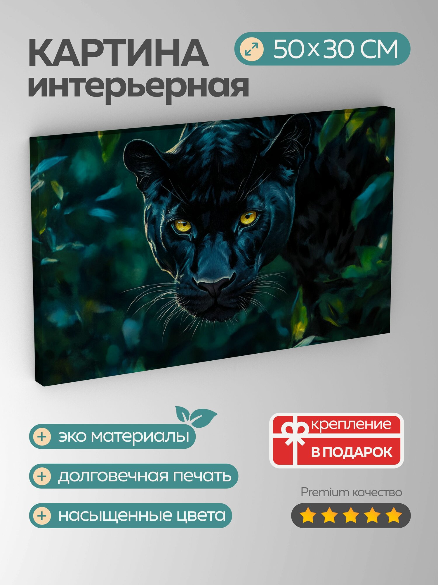 Картина на холсте интерьерная 50х30 см, пантера, масляная картина, черная, желтые глаза, зеленая листва, сила