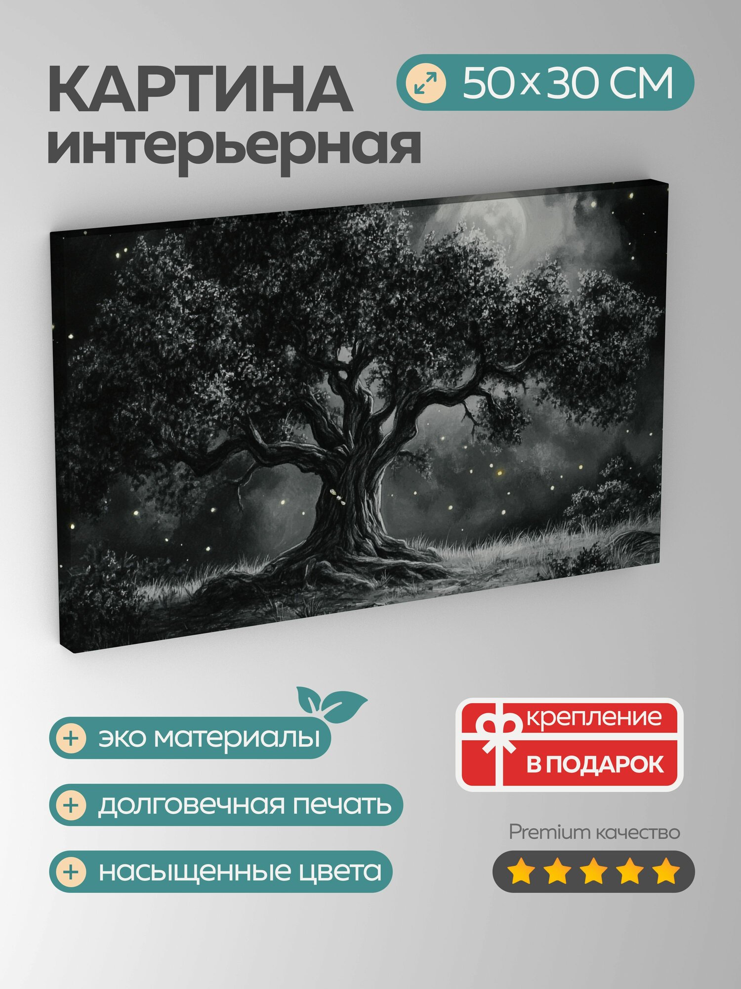 Картина на холсте интерьерная 50х30 см, дуб, уголь, мистический лес, ветви, светлячки, лунный свет, аура, могучий