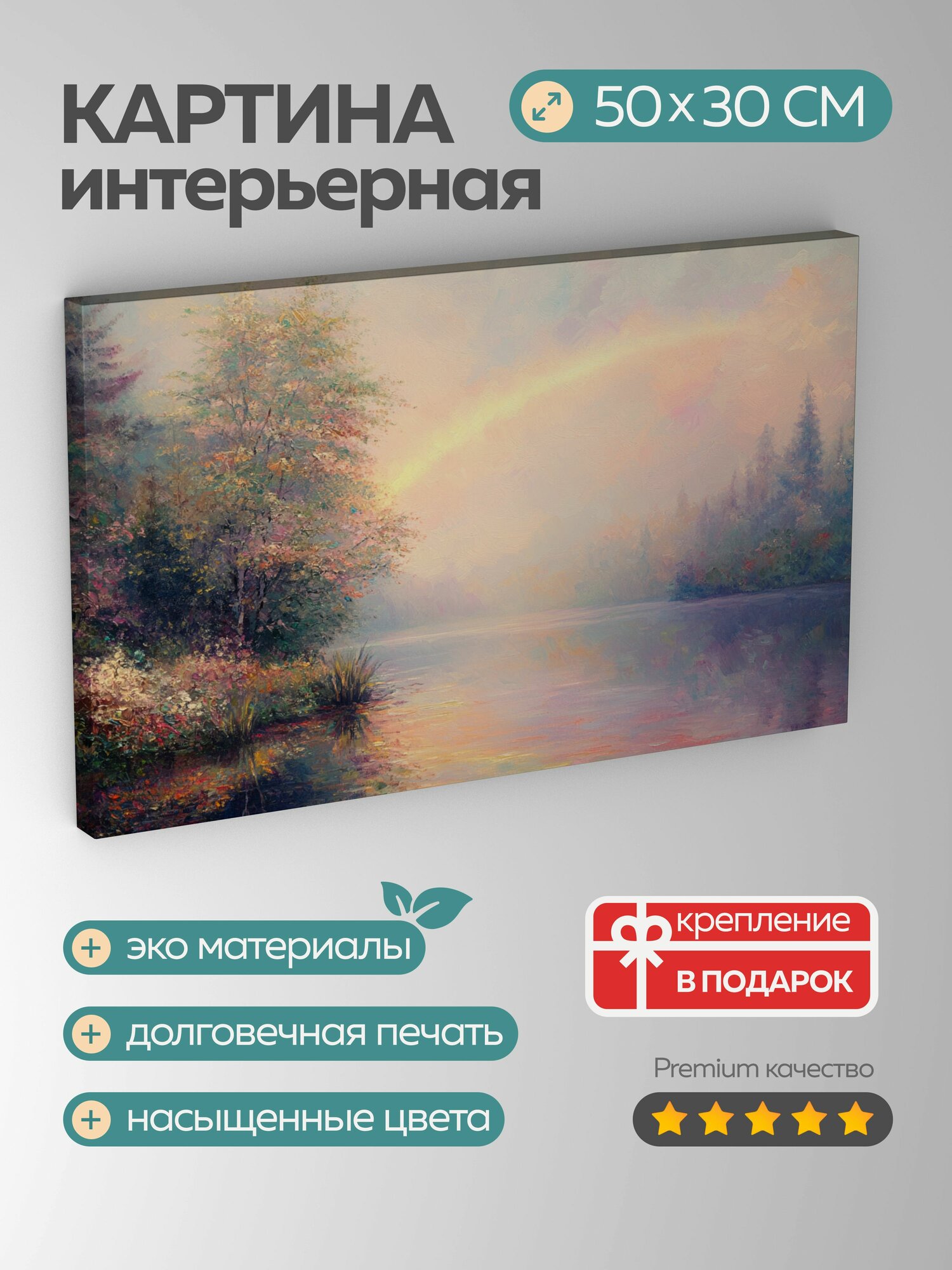 Картина на холсте интерьерная 50х30 см, озеро, рассвет, туман, радуга, весенняя флора, масляная картина