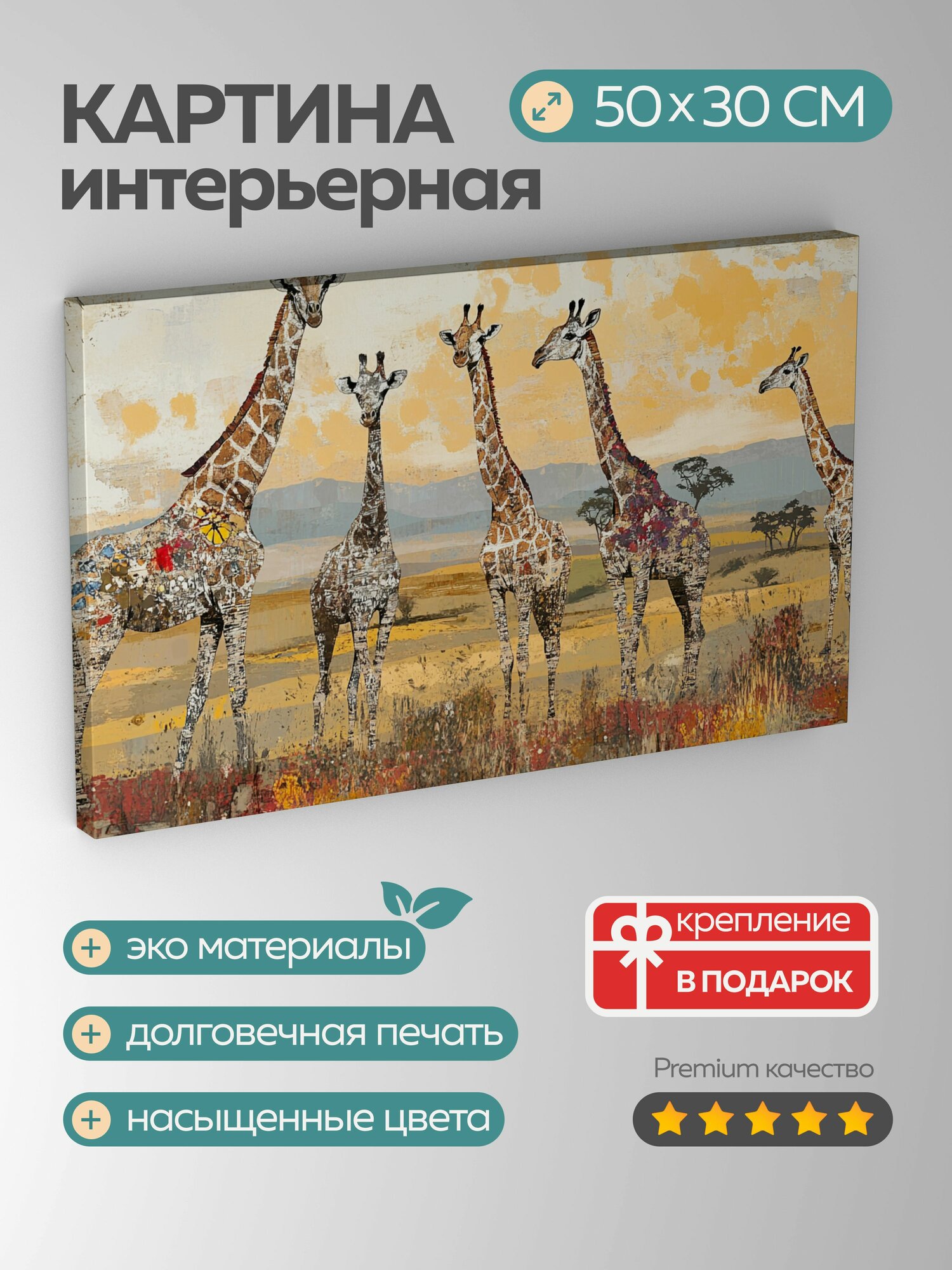 Картина на холсте интерьерная 50х30 см, жирафы, зебры, африканский пейзаж, коллаж, текстурированная бумага, ткань