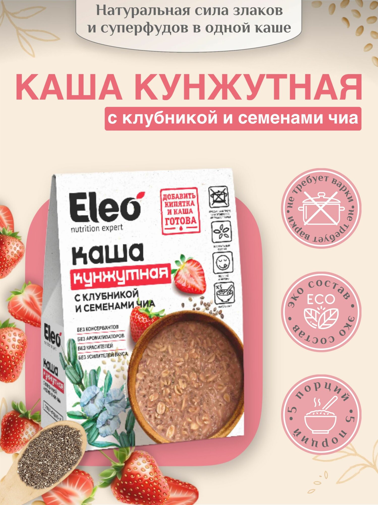 Каша Eleo кунжутная с клубникой и семенами чиа, 200 гр (5 порций)