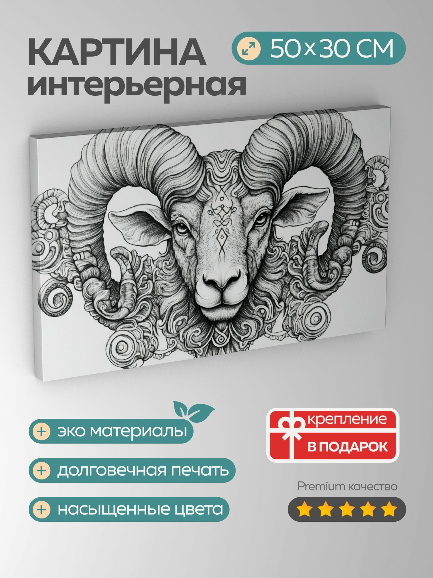 Картина на холсте интерьерная 50х30 см, татуировка, Овен, баран, племенные узоры, символика, энергетика, уверенность