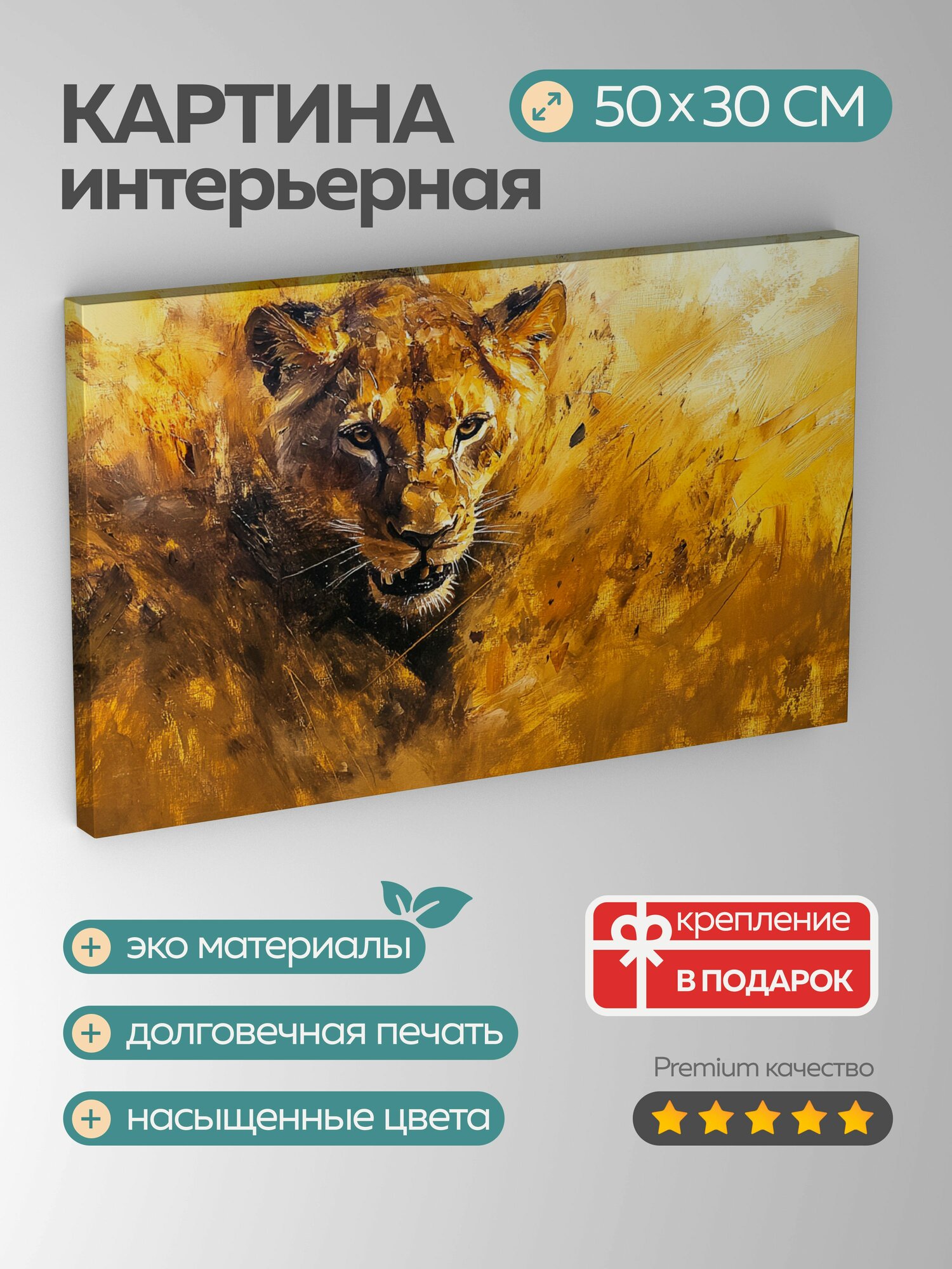 Картина на холсте интерьерная 50х30 см, львица, саванна, охота, масляная картина, динамичность, пристальный взгляд