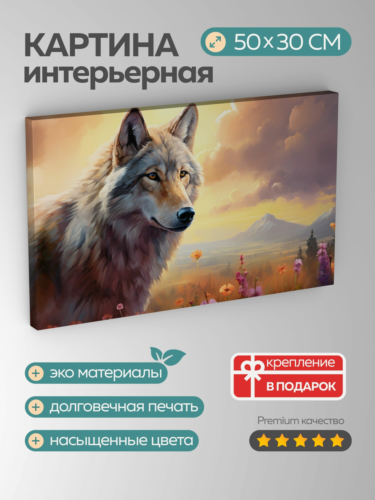 Картина на холсте интерьерная 50х30 см, акварель, картина, волк, степь, полевые цветы, высокие травы, солнце, небо