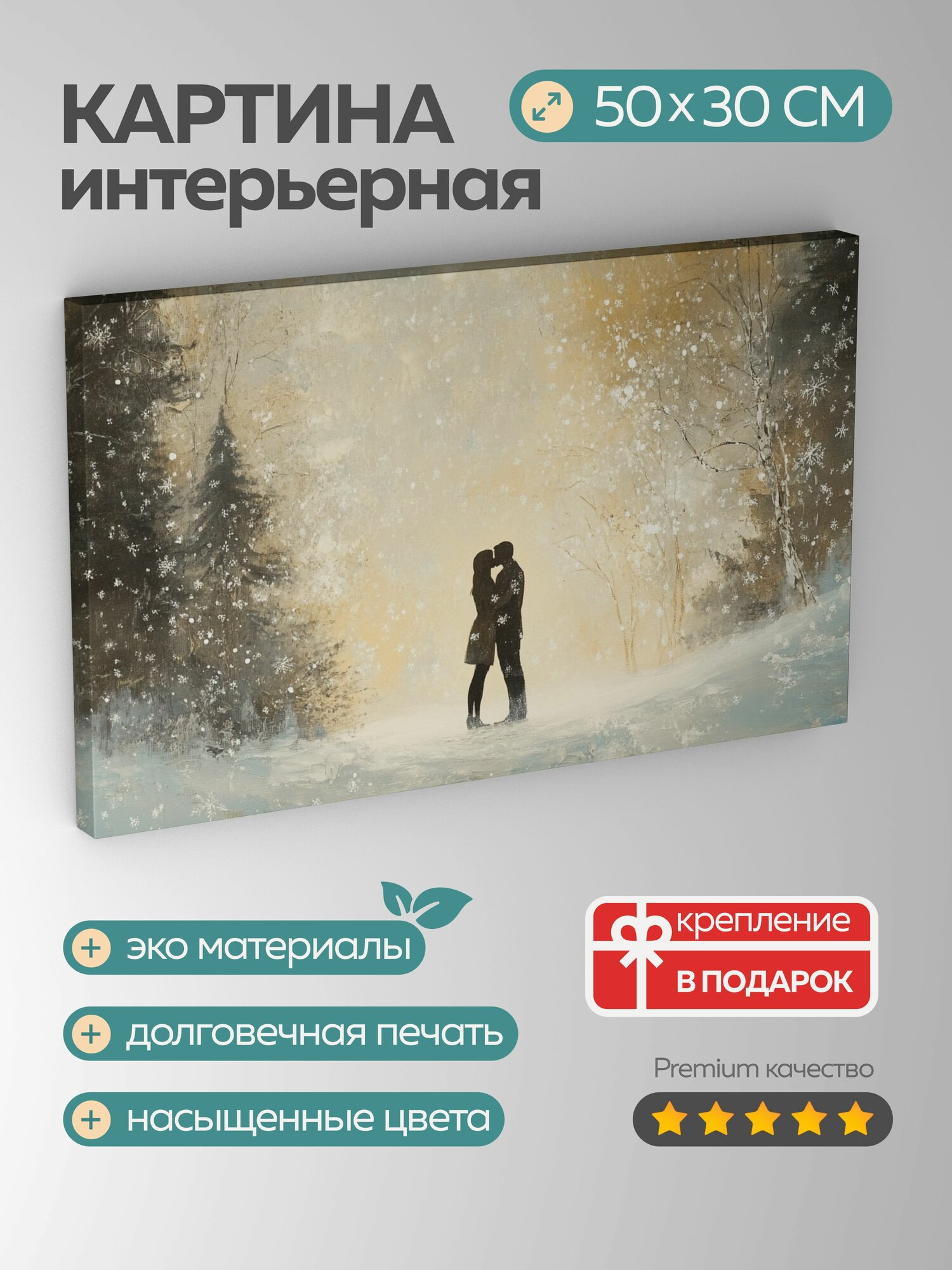Картина на холсте интерьерная 50х30 см, Поцелуй, снег, любовь, зима, масло, пара, романтика, пейзаж, близость, нежность