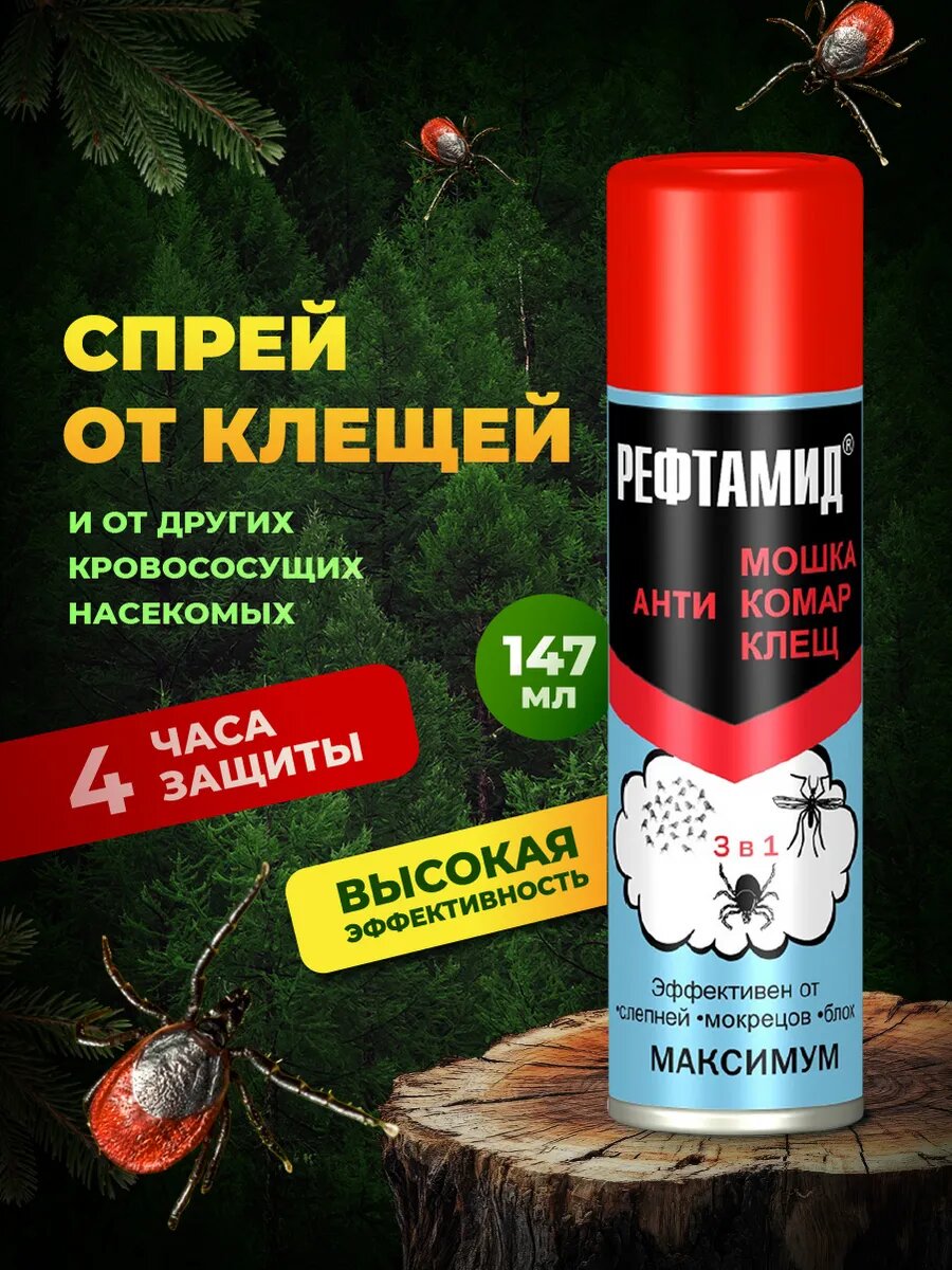 Спрей от насекомых Рефтамид Максимум 3в1 мошка, комар, клещ 147мл