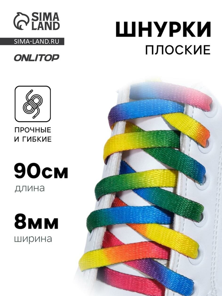 Шнурки для обуви ONLITOP, пара, плоские, 8 мм, 90 см, разноцветные