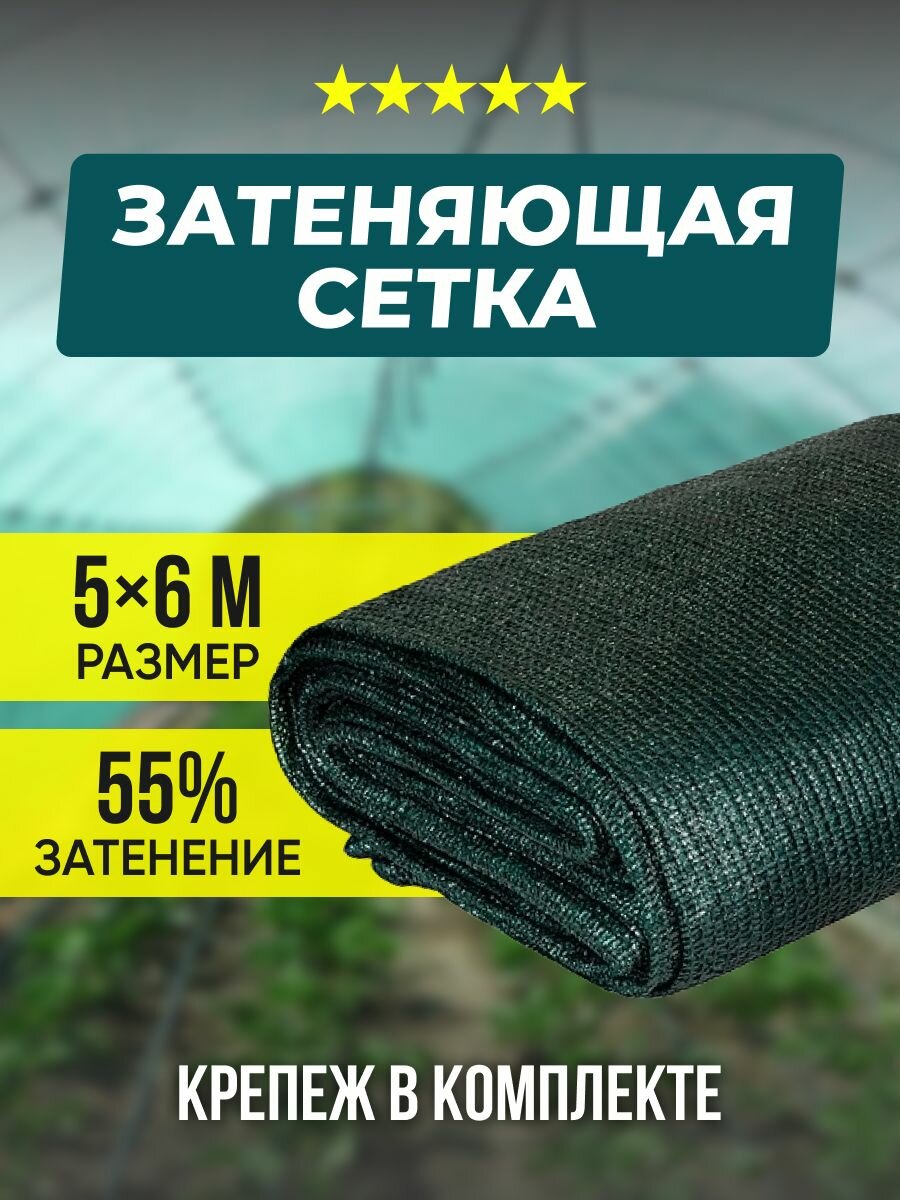 Сетка затеняющая 55%, сетка затеняющая для теплиц, для забора (размер 5 х 6 м) крепёж в комплекте.