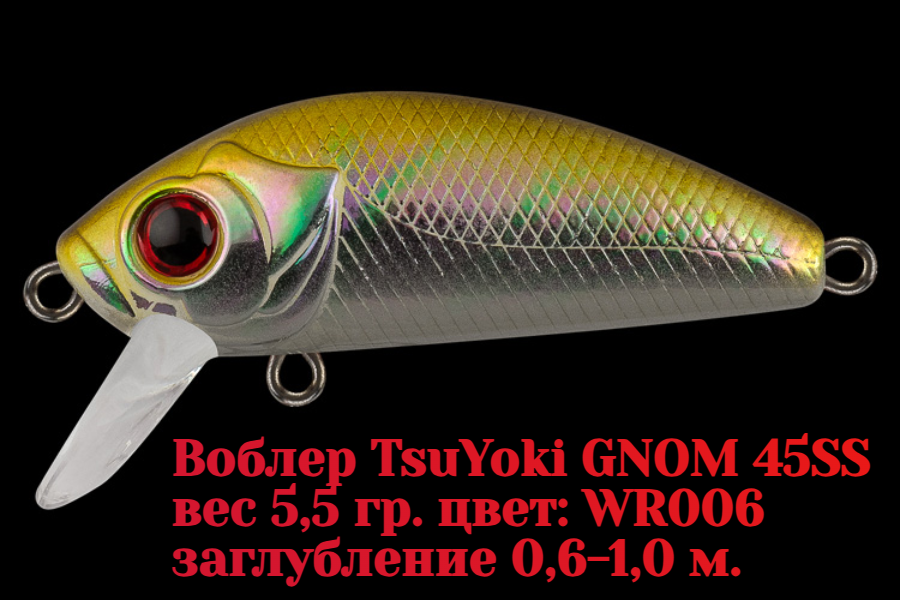 Воблер TsuYoki GNOM 45SS, медленно тонущий , длина 45 мм, вес 5,5 гр, заглубление 0.6-1 м, цвет WR006