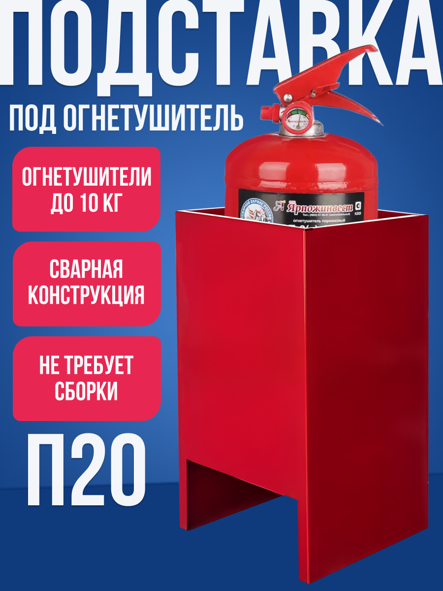 Подставка под огнетушитель П-20 металлический квадратный, напольная переносная тумба для огнетушителя до 10 кг