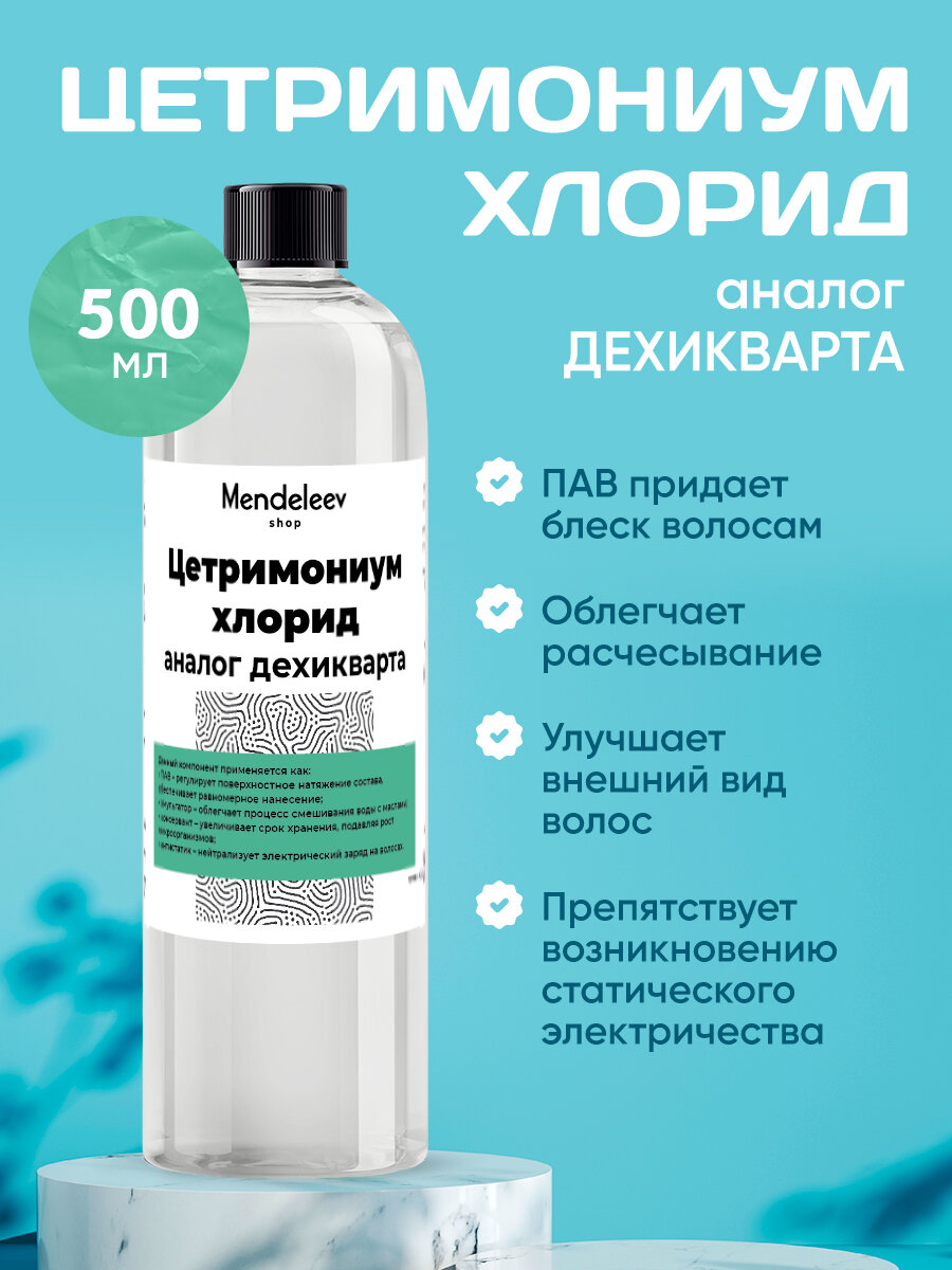 Цетримониум Хлорид Аналог Дехикварт 500 мл. Придает блеск волосам.